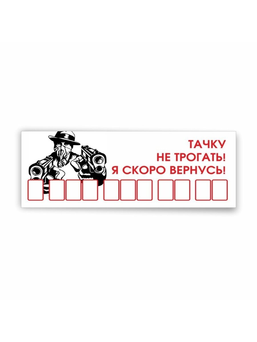 Табличка на авто с номером телефона "Тачку не трогать! Я скоро вернусь!", 210х90 мм, Арт рэйсинг