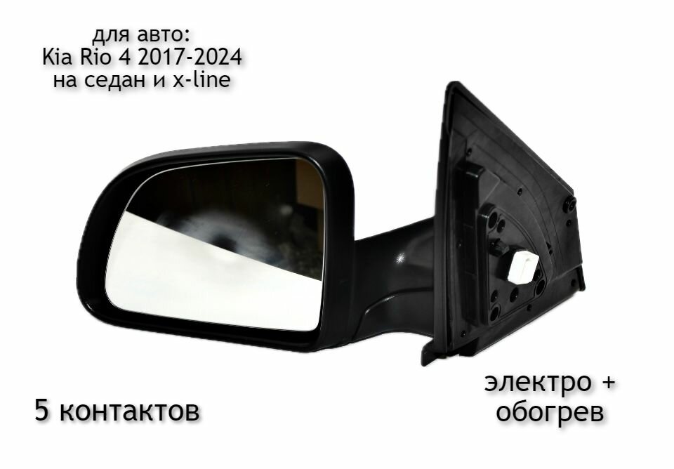 Зеркало левое электрическое для Kia Rio 4 2017-2024 с подогревом (5 контактов)