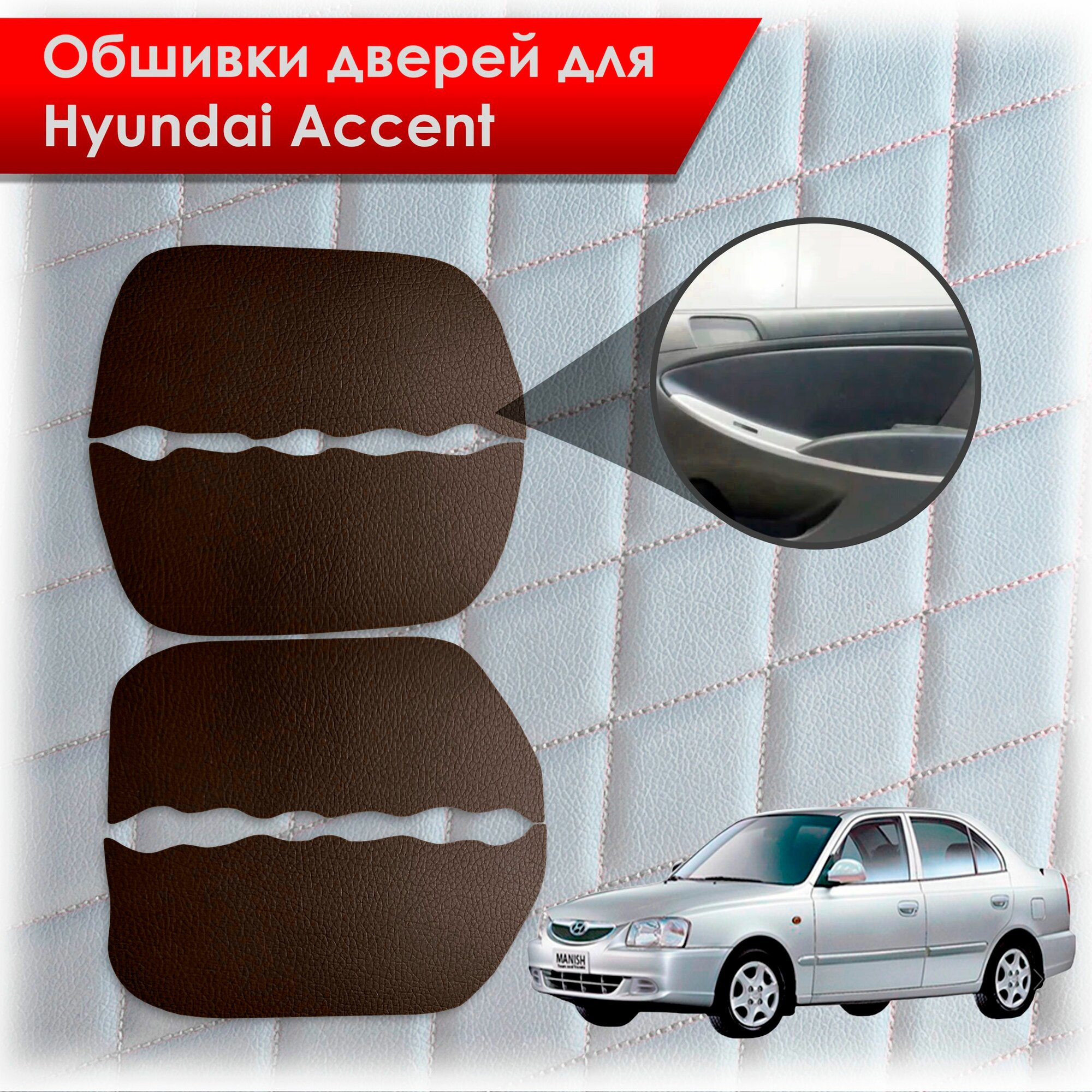 Обшивки карт дверей из эко-кожи без строчки для Hyundai Accent/ Хюндай Акцент 2000-2012 Г. В. Кожа коричневый