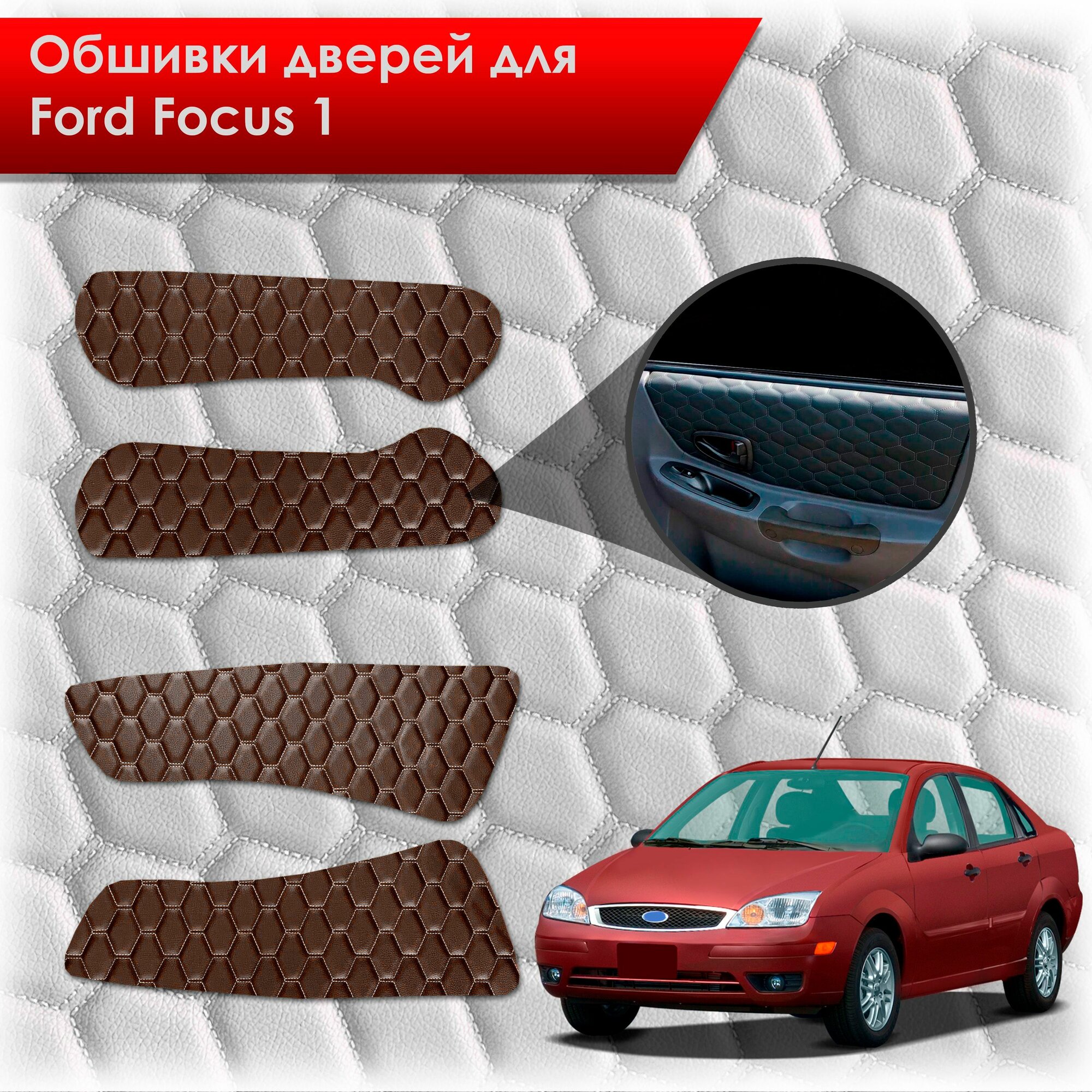 Обшивки карт дверей из эко-кожи для Ford focus 1 / Форд Фокус 1 1998-2005 (сота) Коричневые с коричневой строчкой