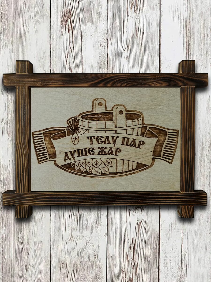 Картина Vilartwood "Телу пар, душе жар" с рамой 39х30 см коричневый 1 шт