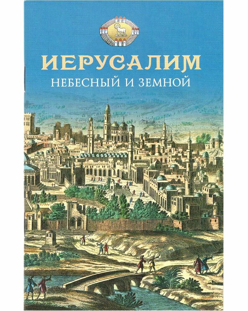 Иерусалим Небесный и земной