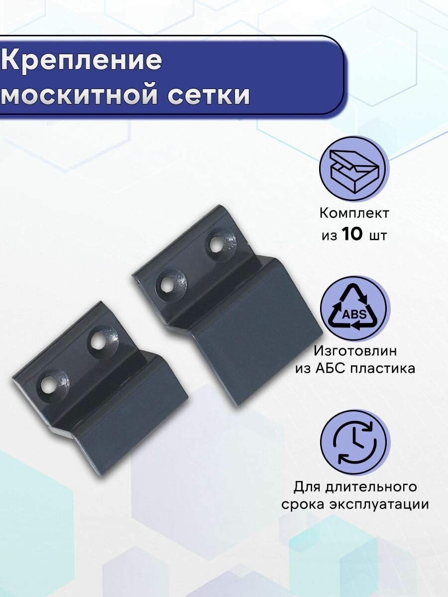 Крепление москитной сетки верх/низ Антрацит 10 шт.