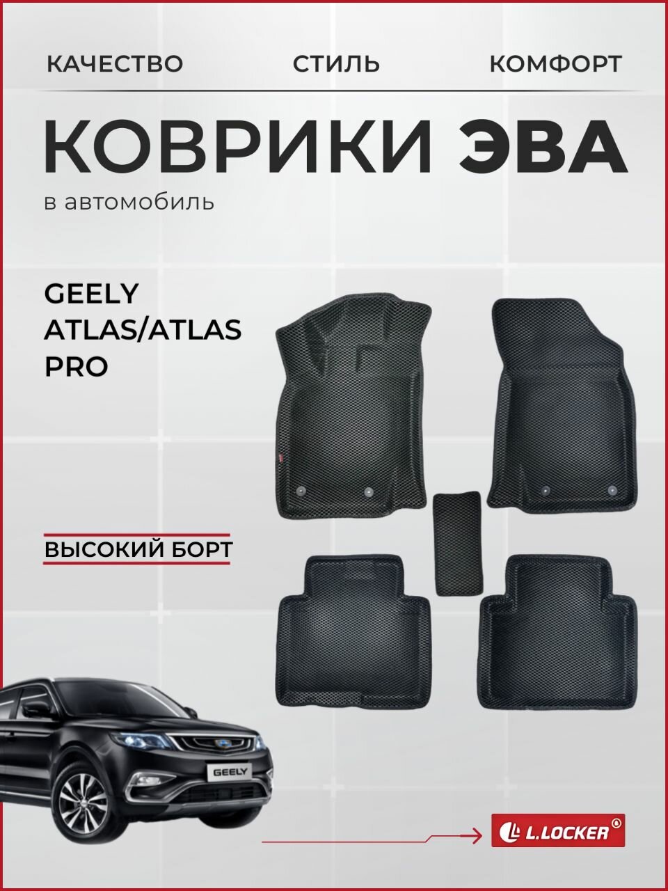 Коврики автомобильные 3D EVA для Geely Atlas, Atlas pro / Автоковрики в салон с бортом соты ЭВА для Джили Атлас, Атлас Про