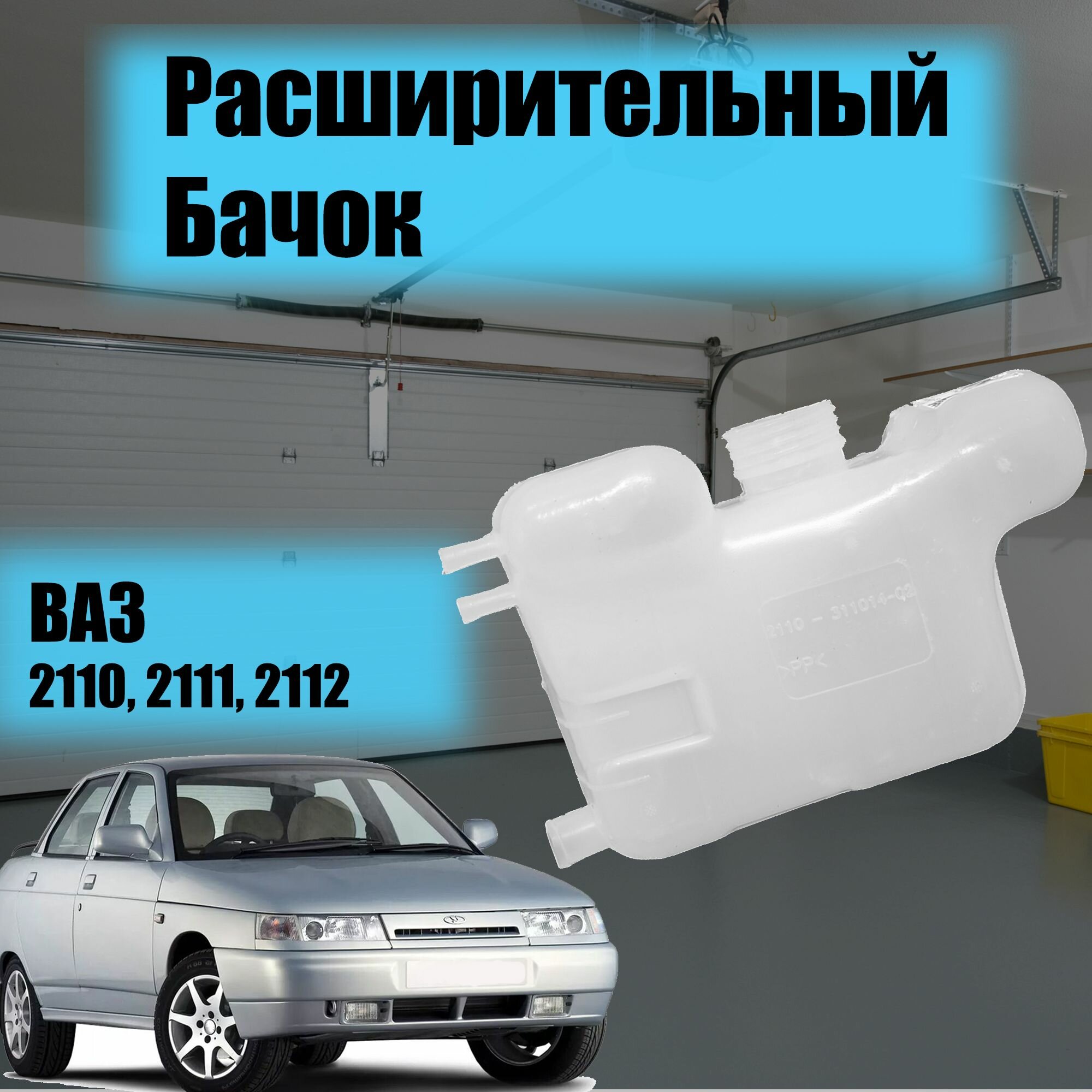Бачок расширительный для автомобилей ВАЗ-2110-2112 нового образца