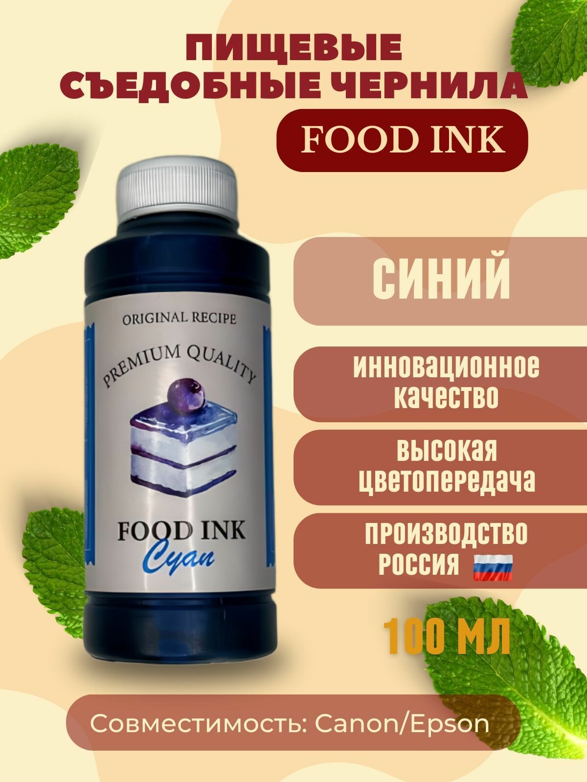 Пищевые чернила для принтера Canon Epson 1х100 мл cyan голубой Food Ink
