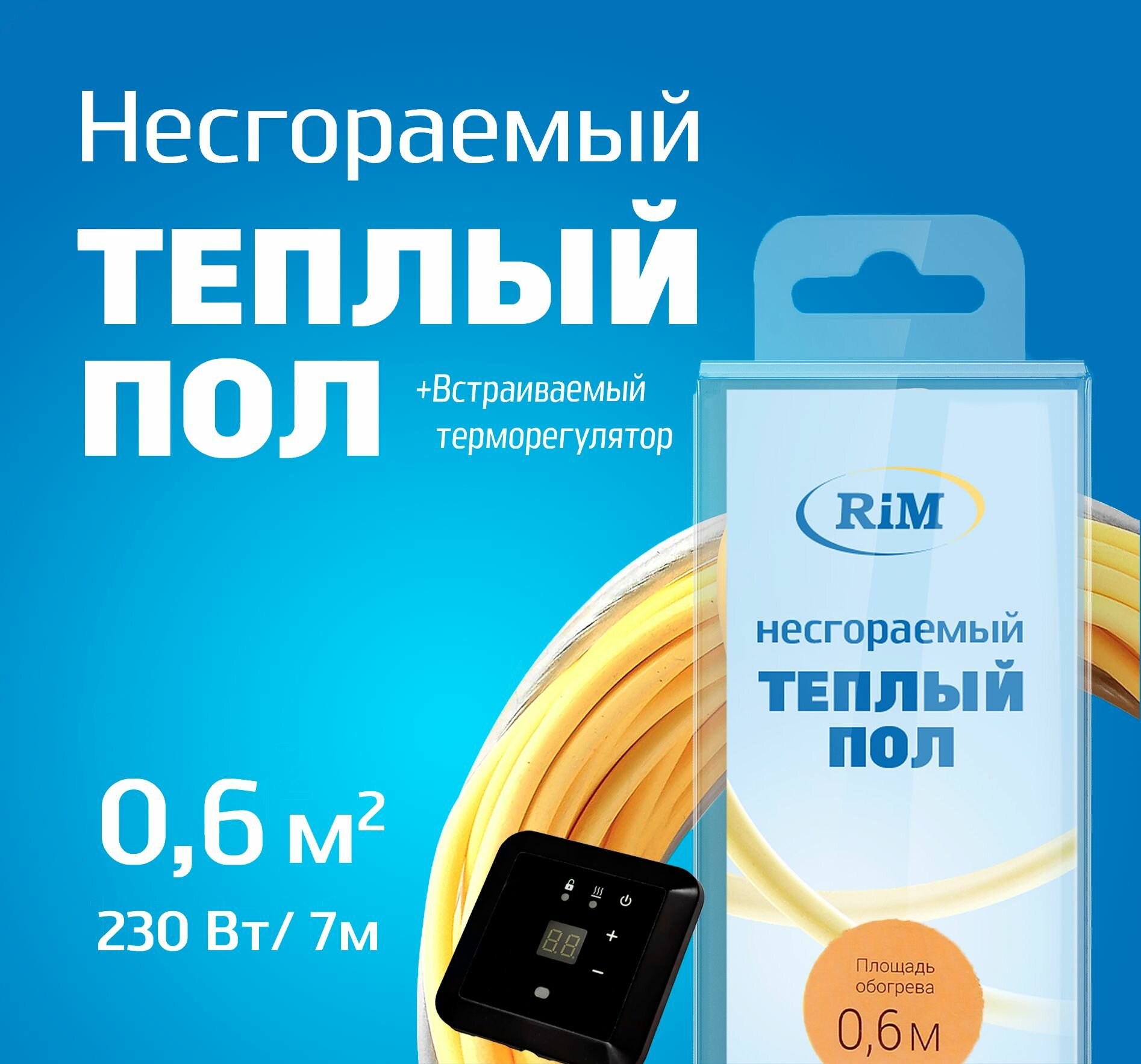 Несгораемый теплый пол c встраиваемым терморегулятором 230Вт, Греющая секция "RiM" Hot 7 м, 0,6 м2 под плитку, под ламинат, электрический, инфракрасный