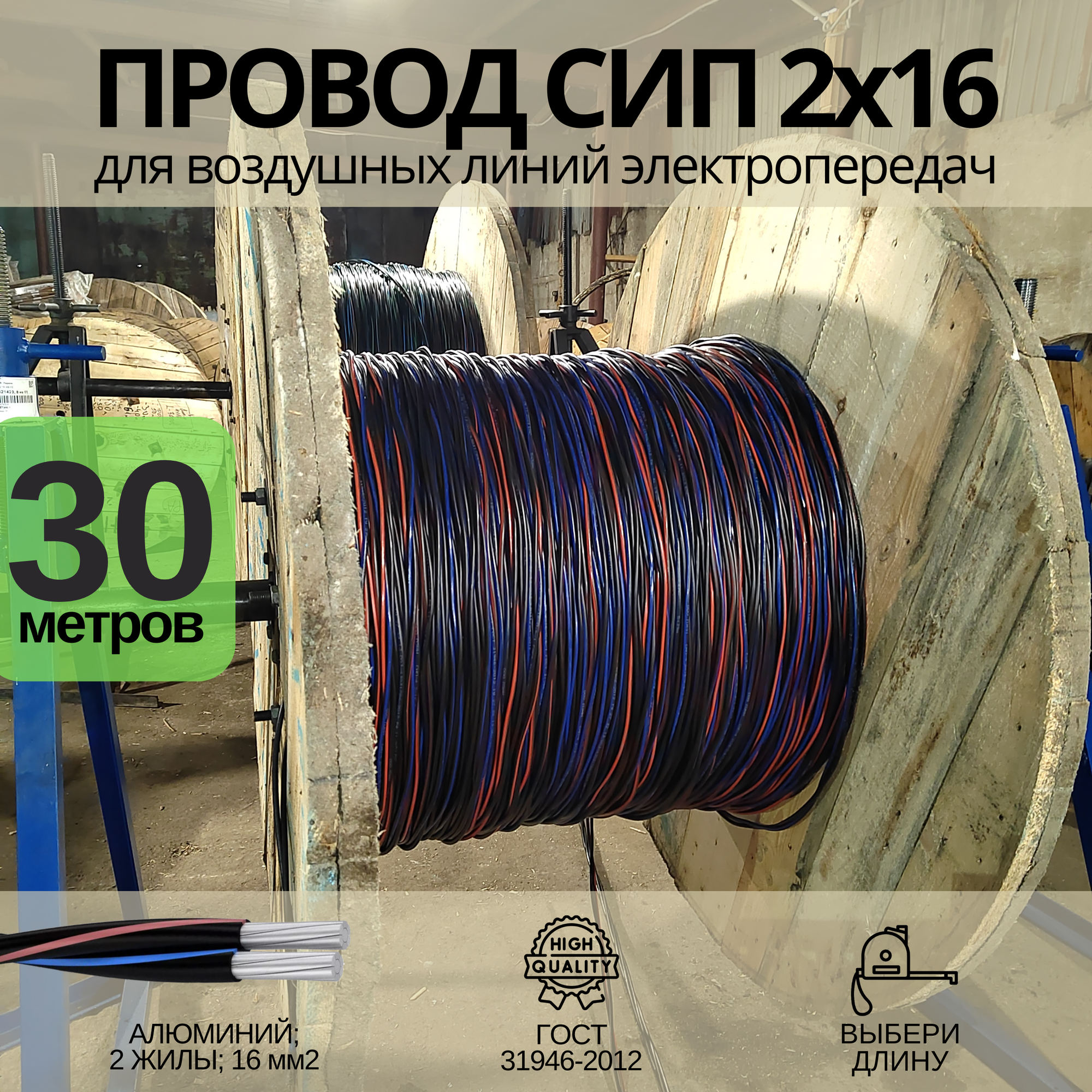 Провод СИП 2х16 мм2 Гост, 30м