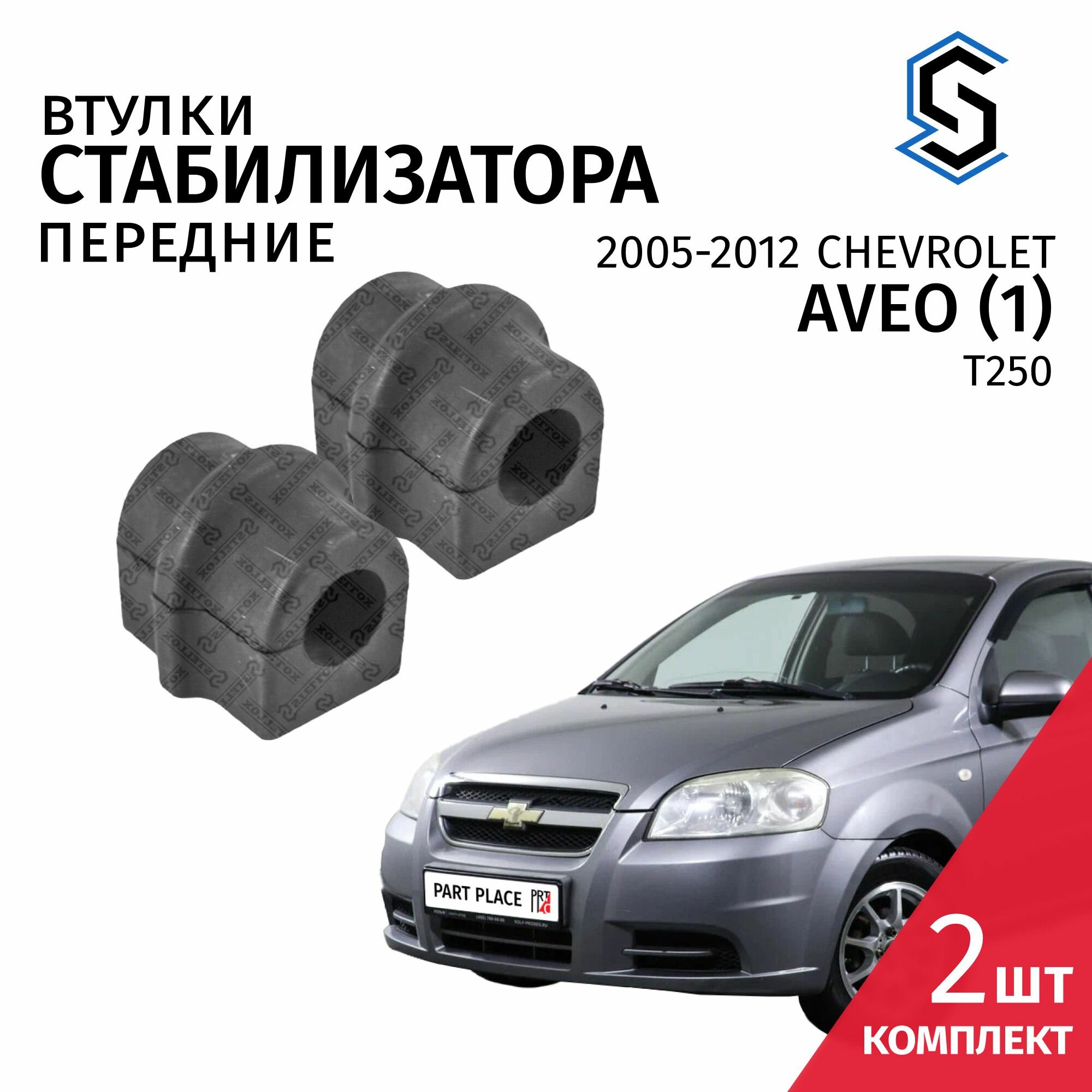 Втулки стабилизатора передние Chevrolet Aveo (1) T250 2005 - 2012 Комплект 2 шт STELLOX
