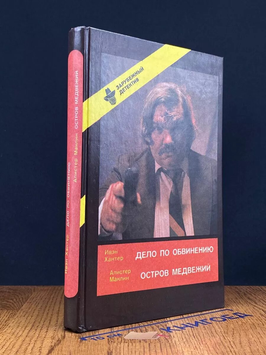 Книга. Дело по обвинению. Остров Медвежий 1991 (2040801049929)