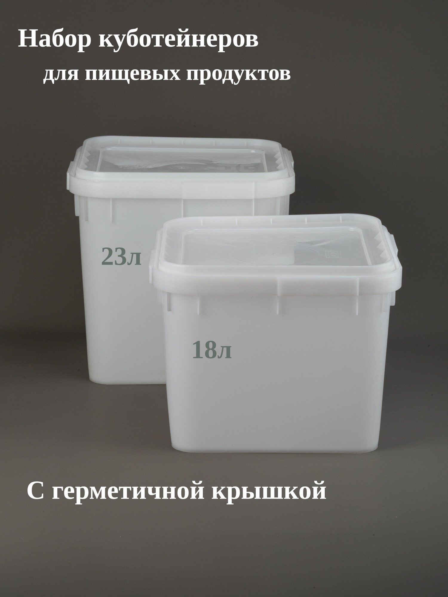 Контейнер пищевой для меда, квадратный. Куботейнер. Комплект из 2-х штук на 18 литров+23 литра