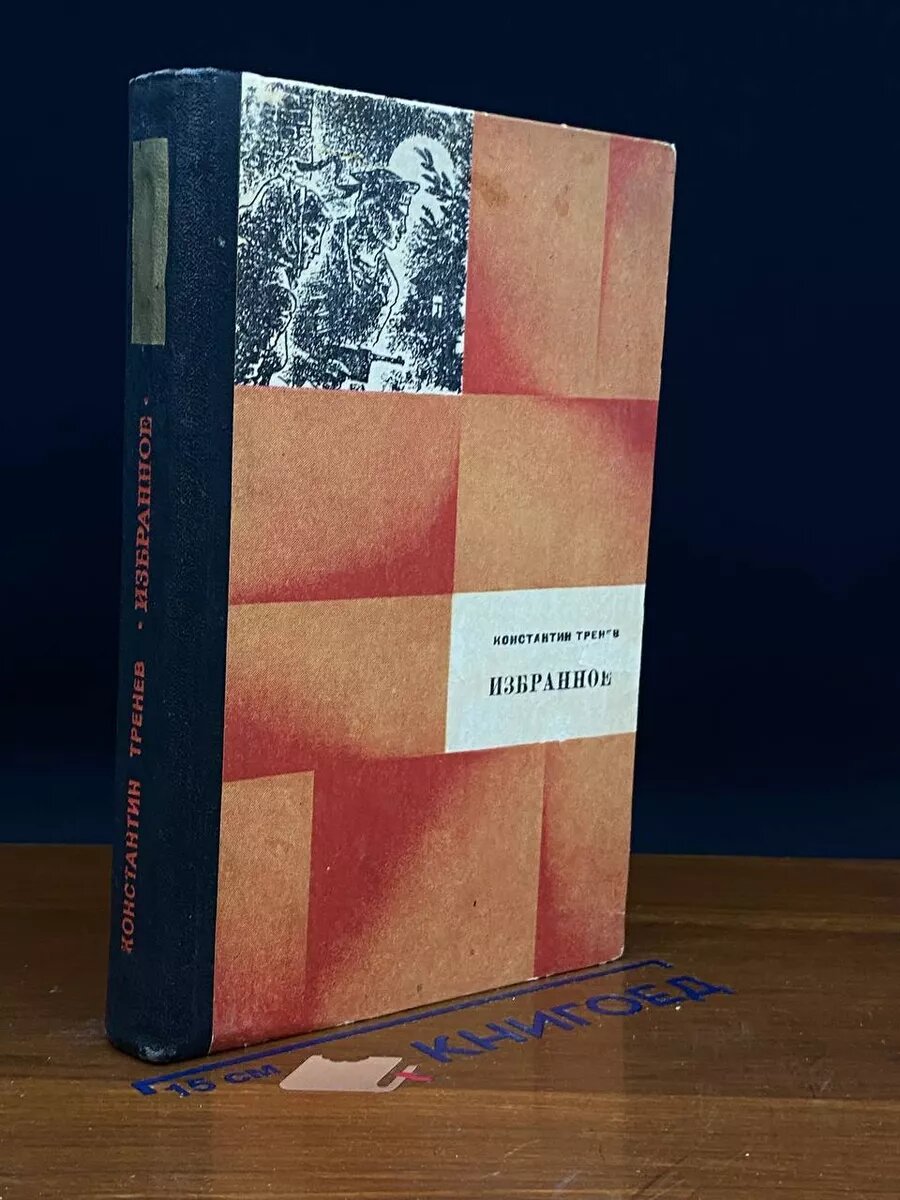 Книга. Константин Тренев. Избранное 1976 (2040928025714)