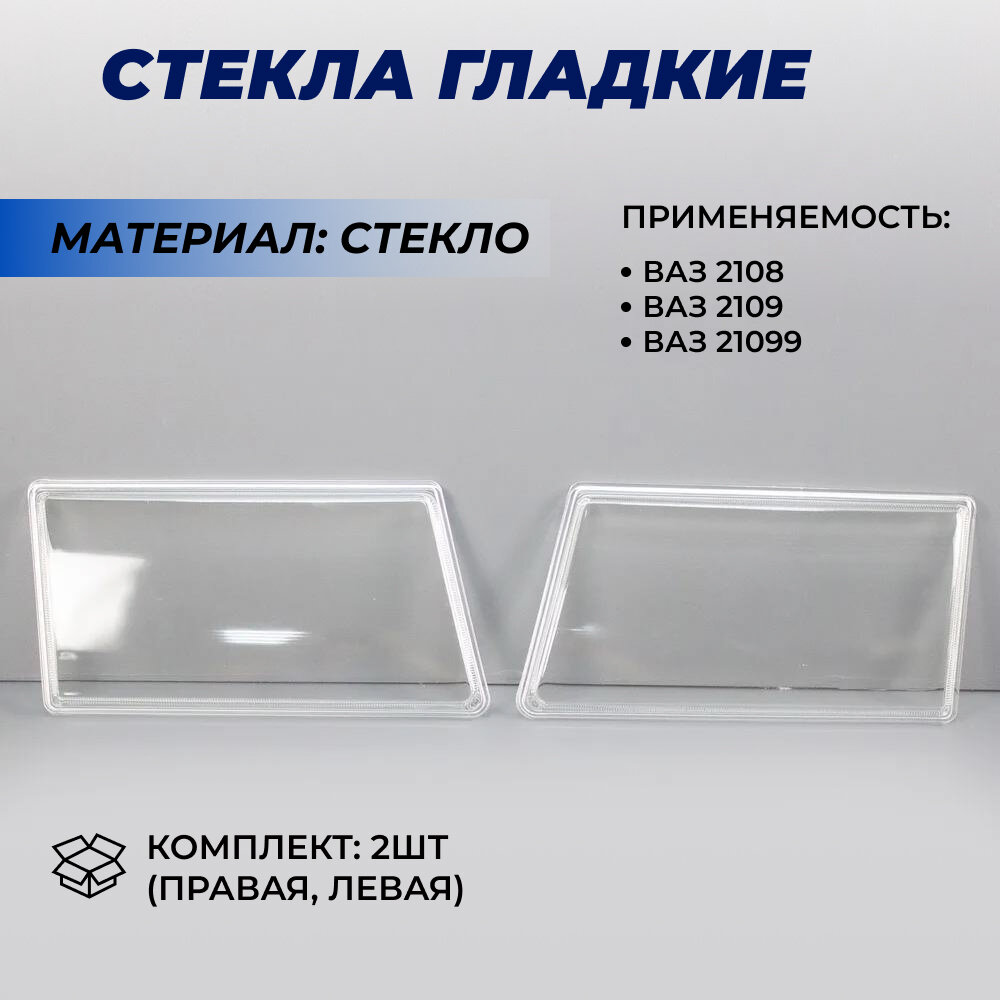 Стекла фар ВАЗ 2109, 2108, 21099 гладкие материал стекло на левую правую фару, комплект 2шт