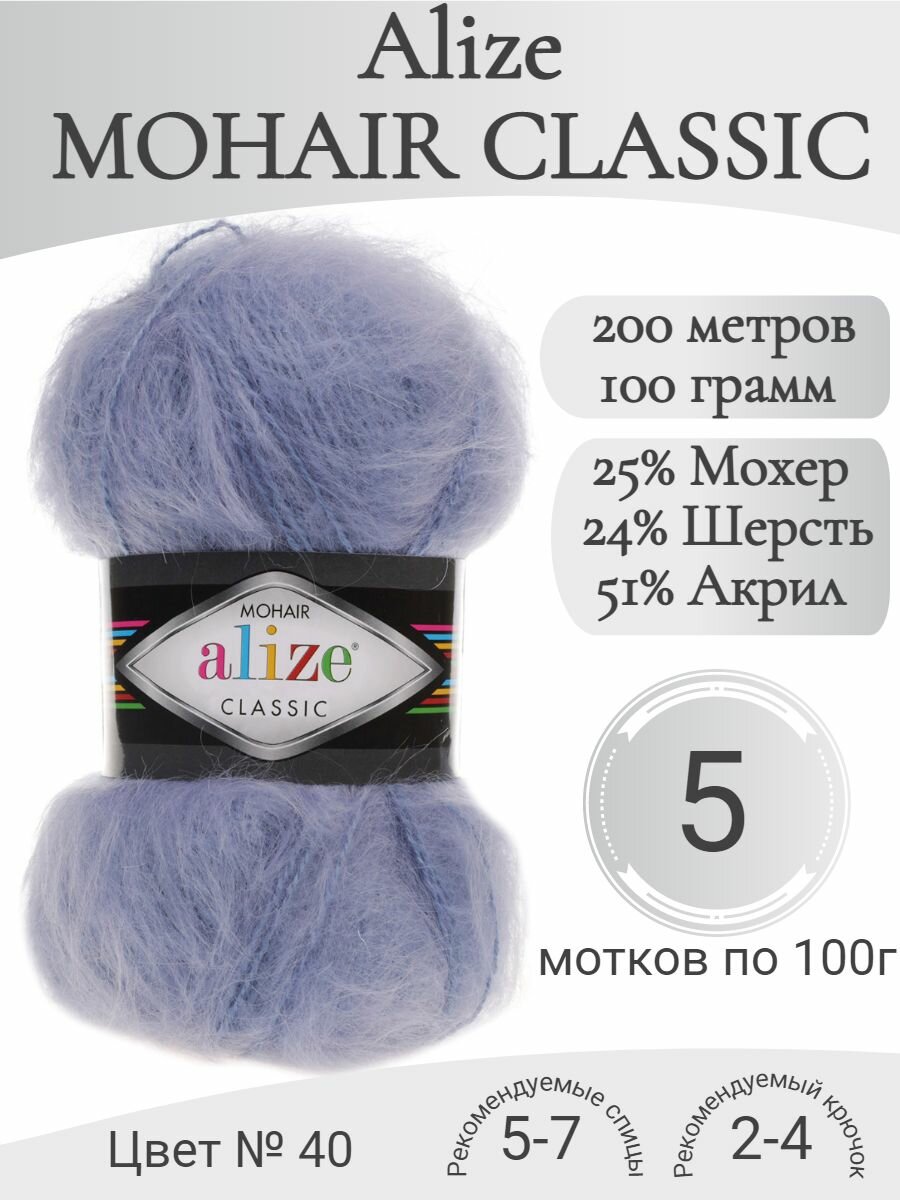 Пряжа Mohair Classic, 40-голубой (5 мот)