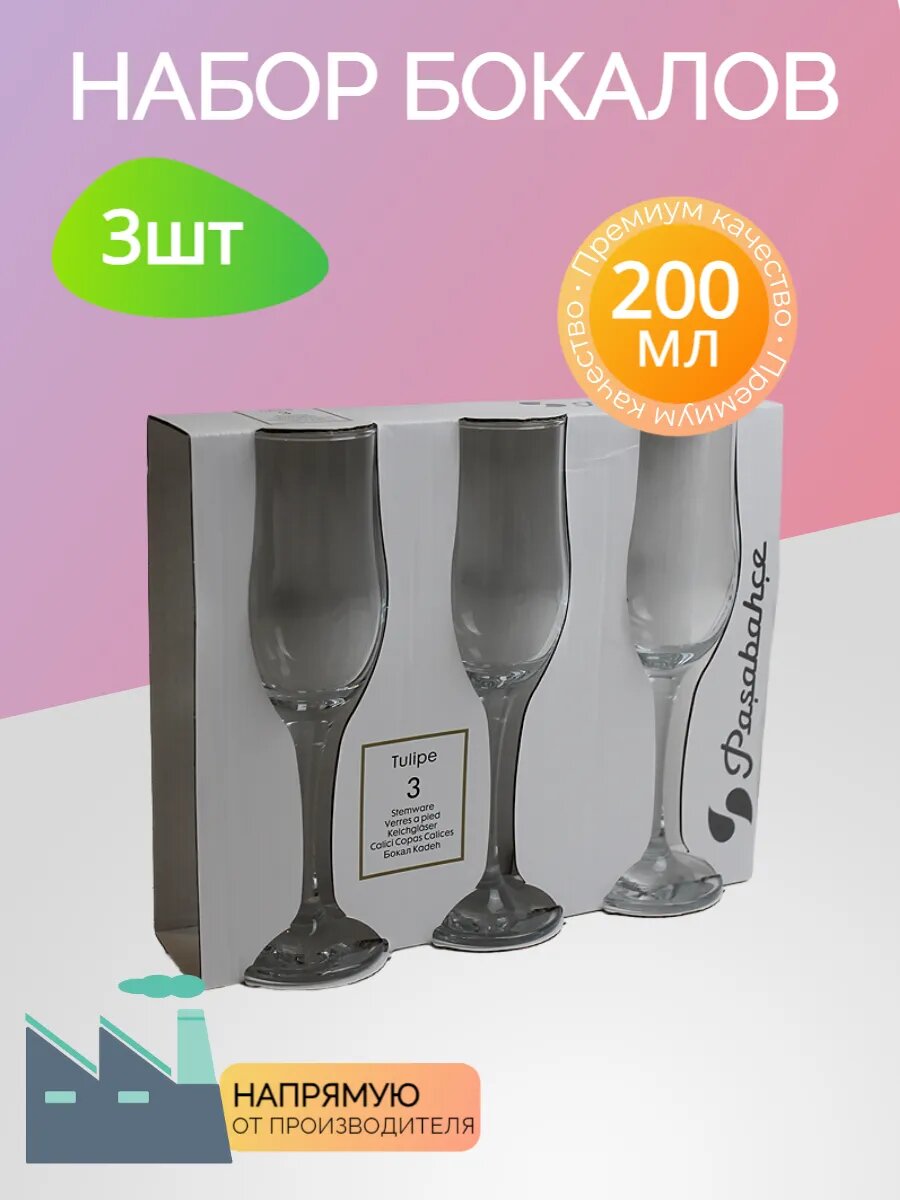 Бокалы Pasabahce "Tulipe", для шампанского, 200мл, набор 3шт, прозрачные(44160B3).