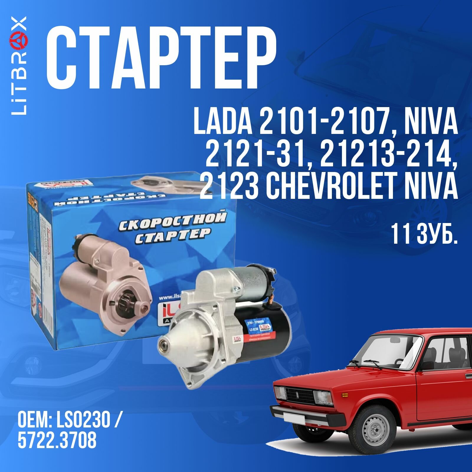 Стартер 'ILSA' (11зуб.) ВАЗ LADA 2101-2107, Niva 2121-31, 21213-214, 2123 Chevrolet Niva / LS0230 / 5722.3708