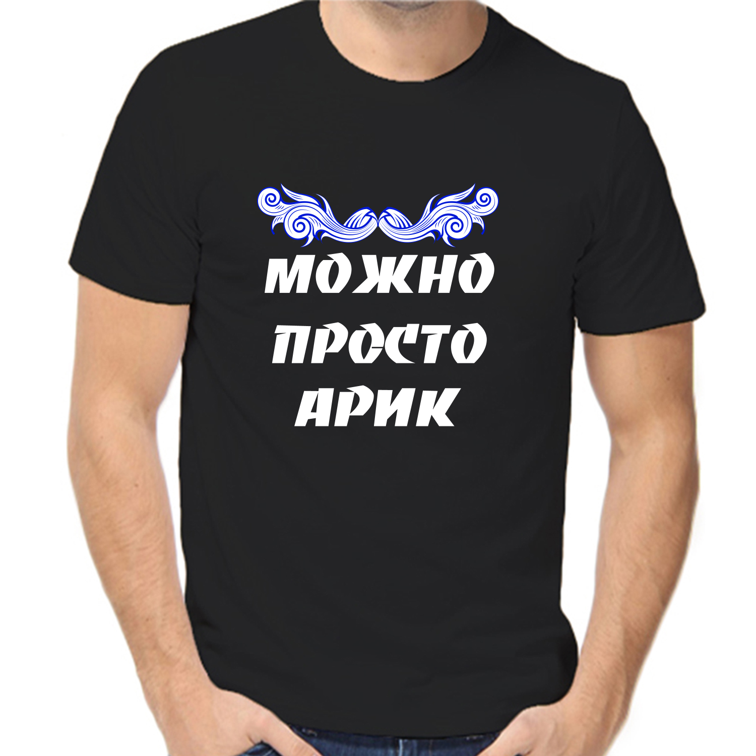 Футболка можно просто арик