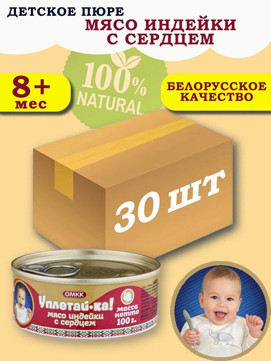 Пюре детское мясное Уплетай-Ка! мясо индейки с сердцем 100гр 30 шт