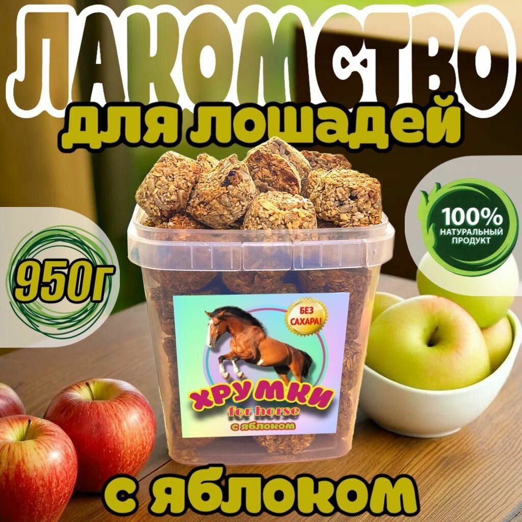 For Horse / Хрумки для лошадей с яблоком, в гранулах, вес 950 г.