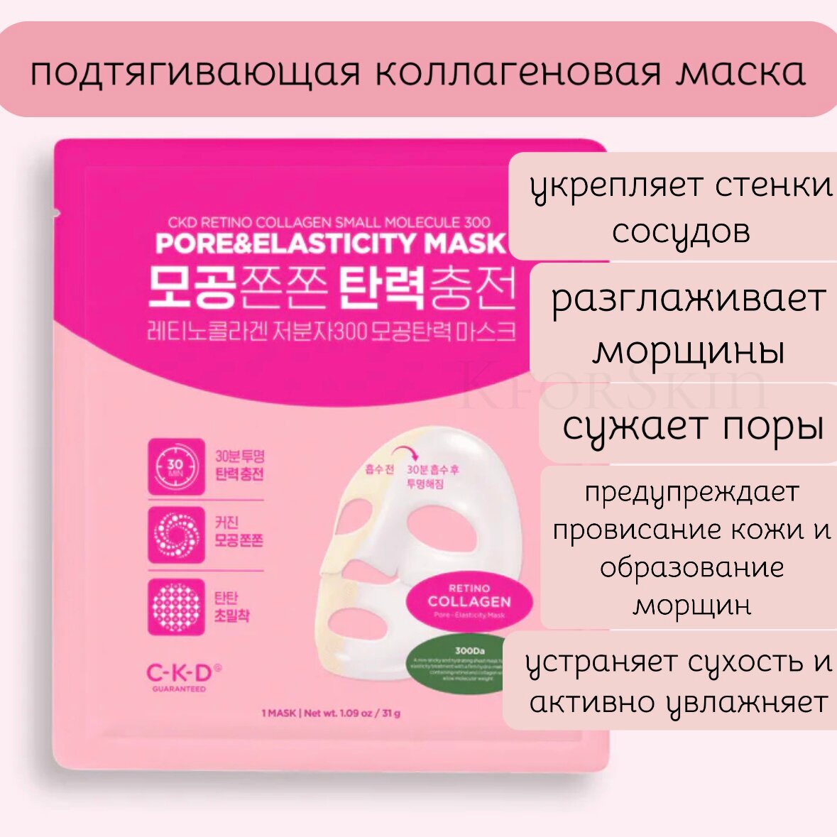 Подтягивающая коллагеновая маска CKD Retino Collagen Small Molecule 300 Pore & Elasticity Mask 1 шт.