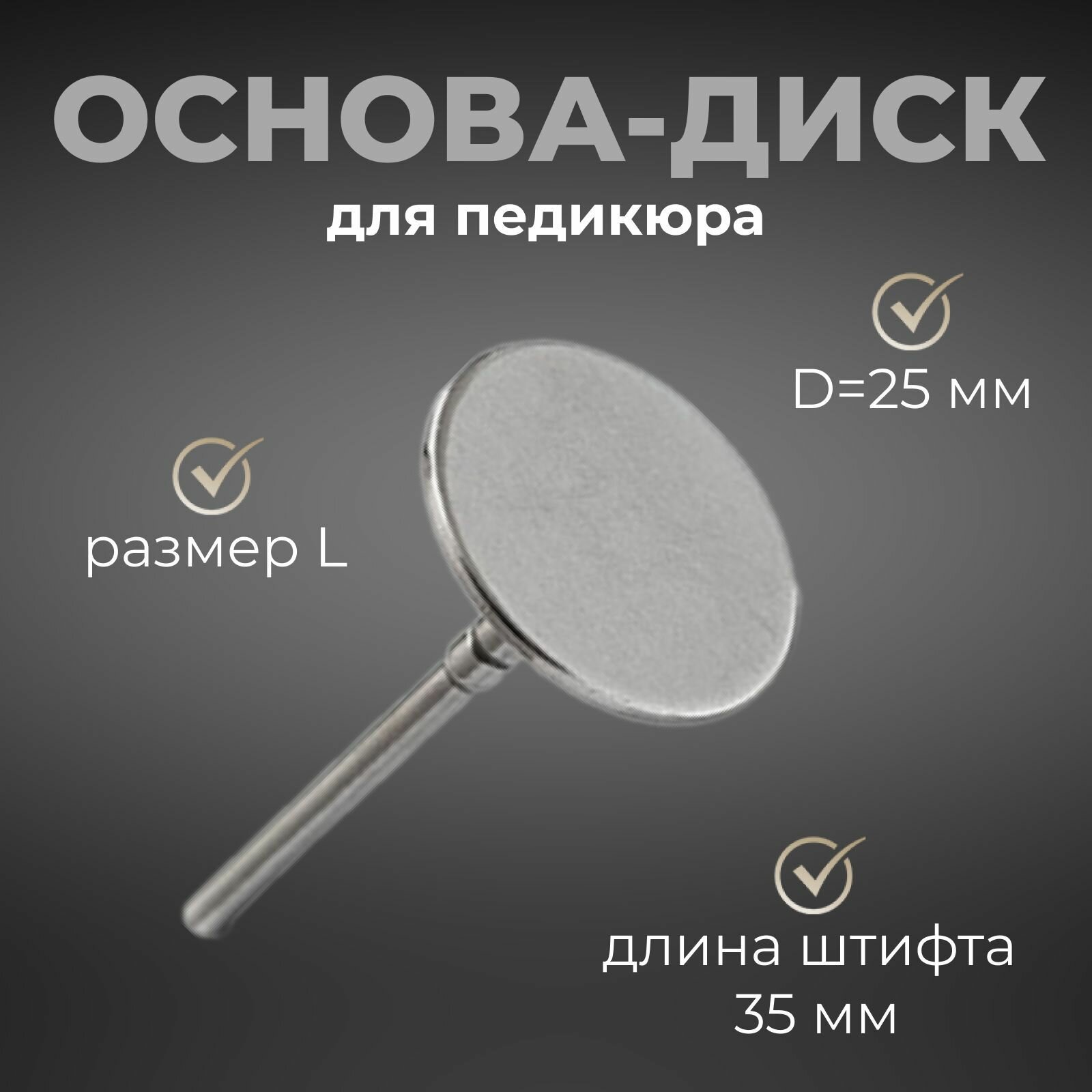 Основа-диск для педикюра Yoko, размер L