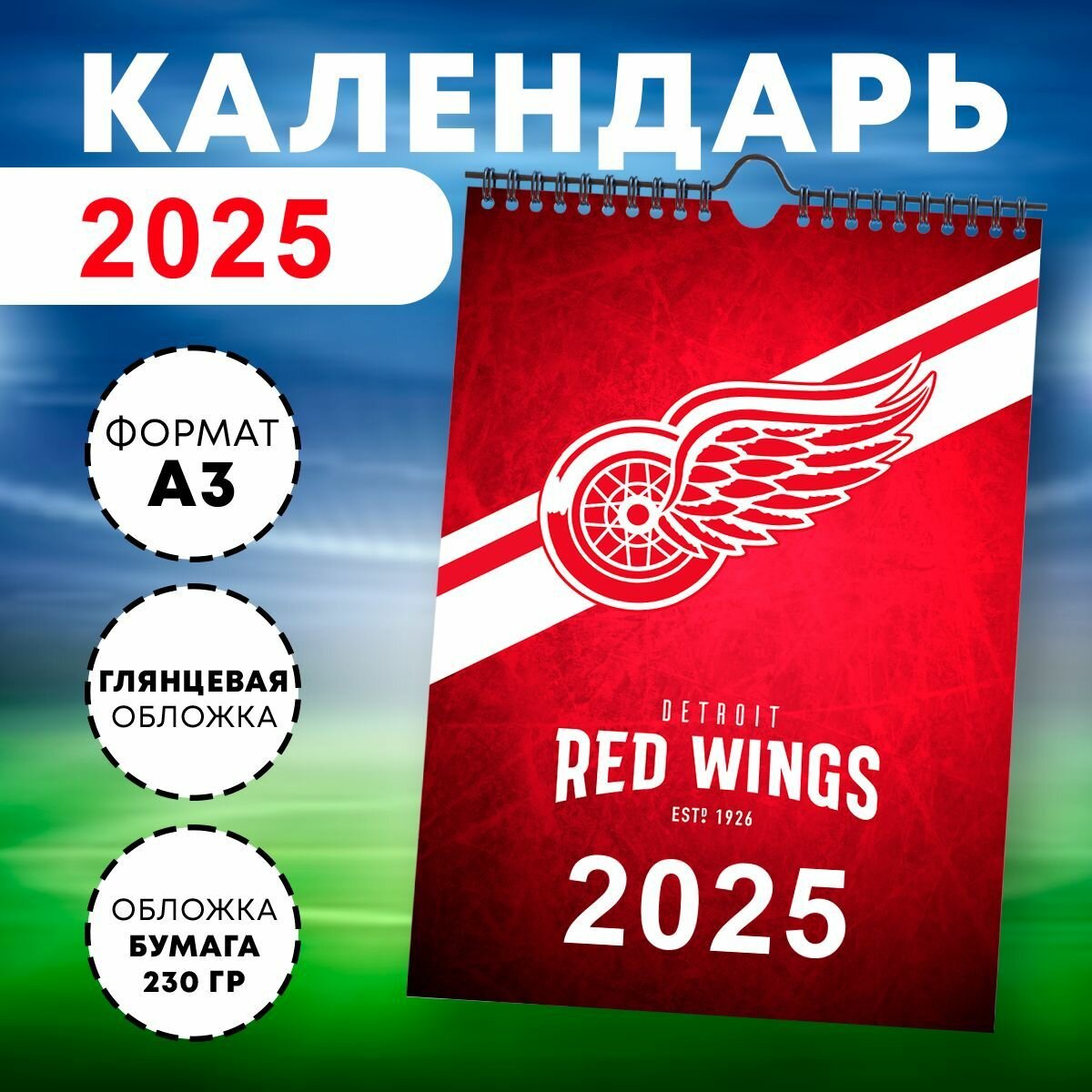 Календарь настенный перекидной 2025 формат А3 - Детройт Ред Уингз
