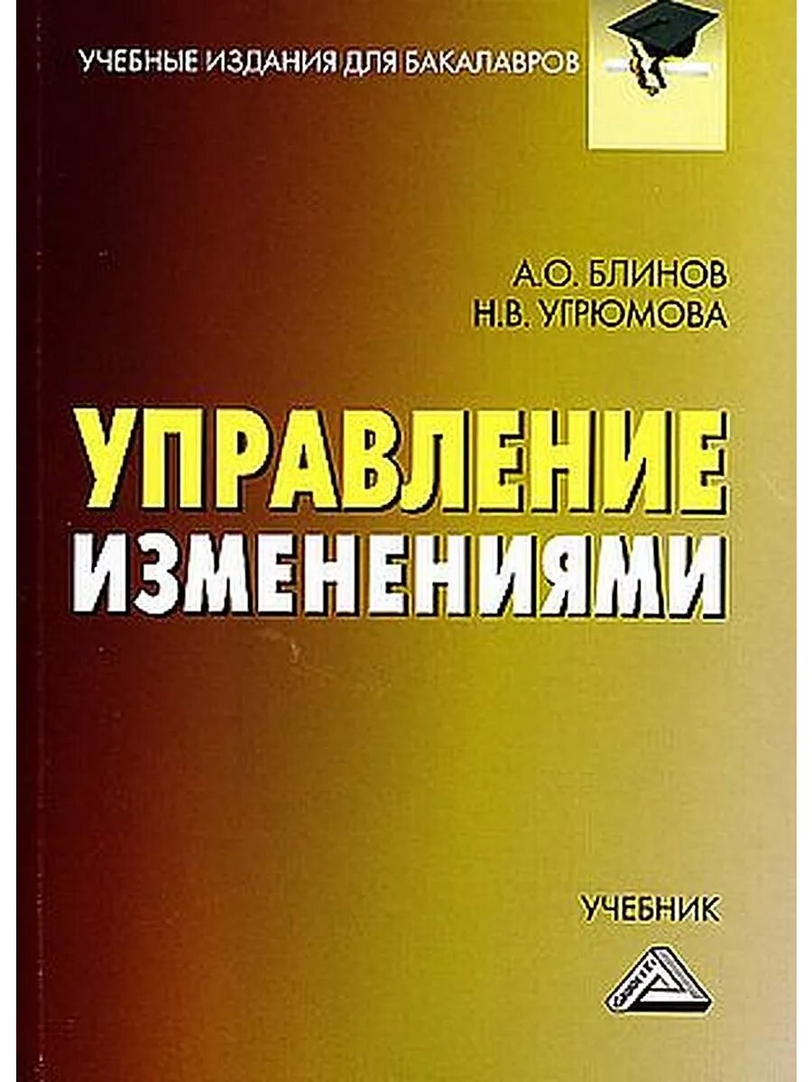 Управление изменениями: Учебник для бакалавров, 6-е изд, стер.