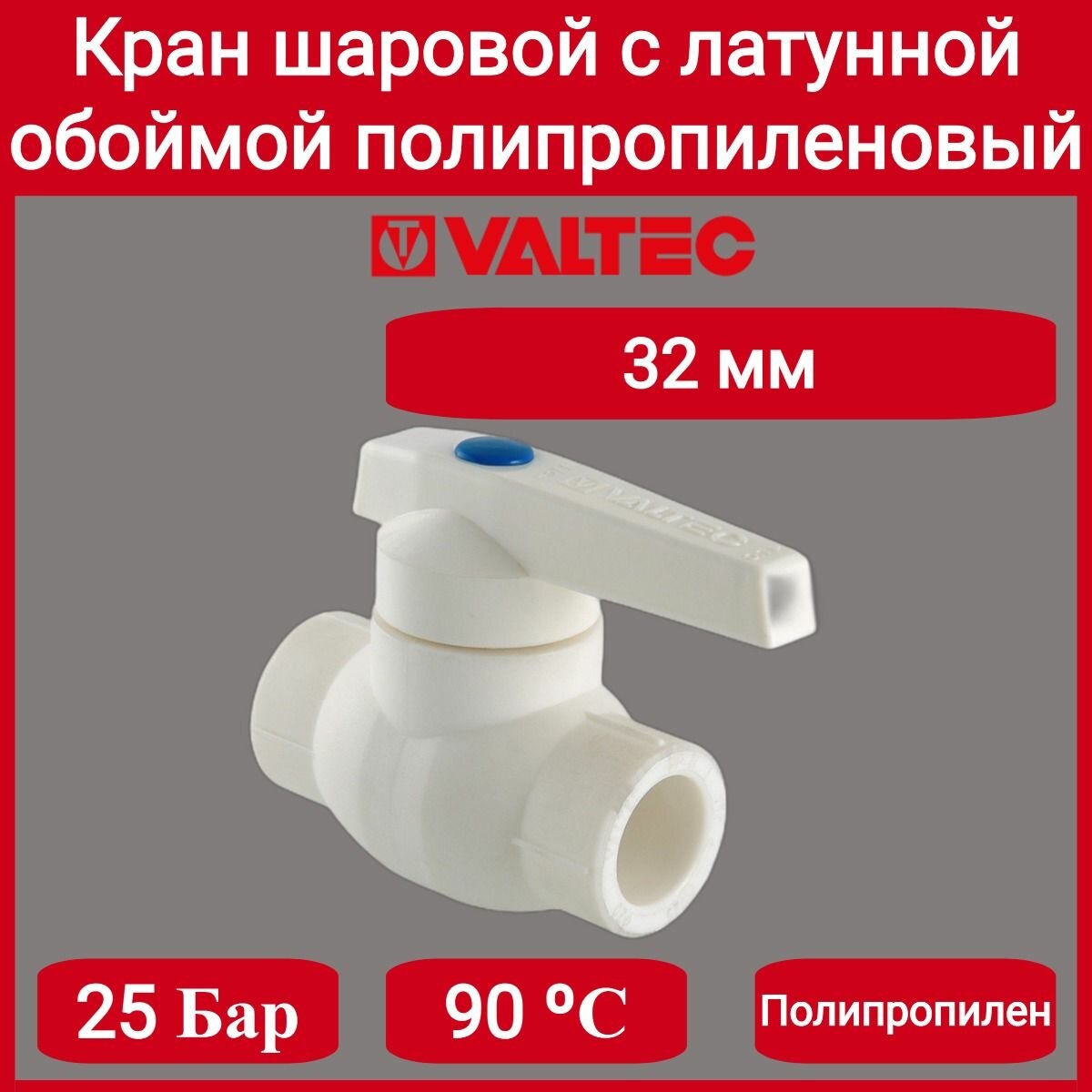 Кран PPR с латунной обоймой, 32мм Valtec VTp.744.0.032