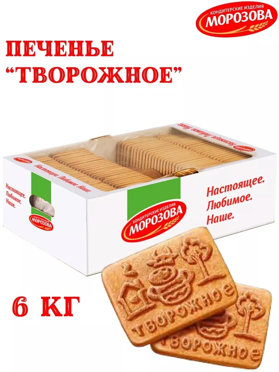 Печенье Кондитерские Изделия Морозова "Творожное", без ГМО, без сахара, 6кг