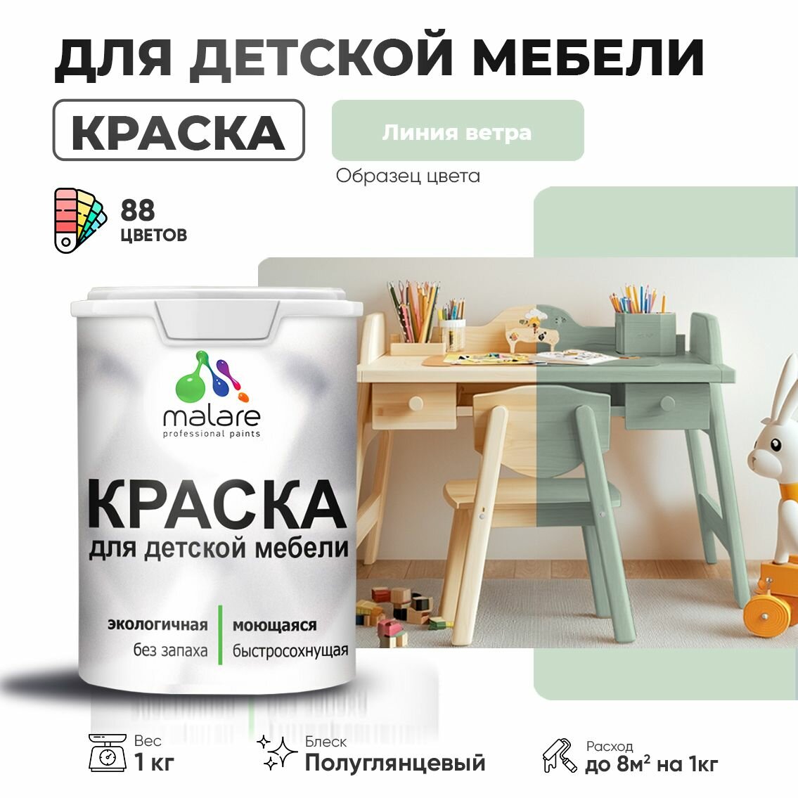 Резиновая краска Malare для детской мебели для кухонных фасадов, мебели из дерева, моющаяся, быстросохнущая без запаха полуглянцевая, линия ветра, 1 кг.