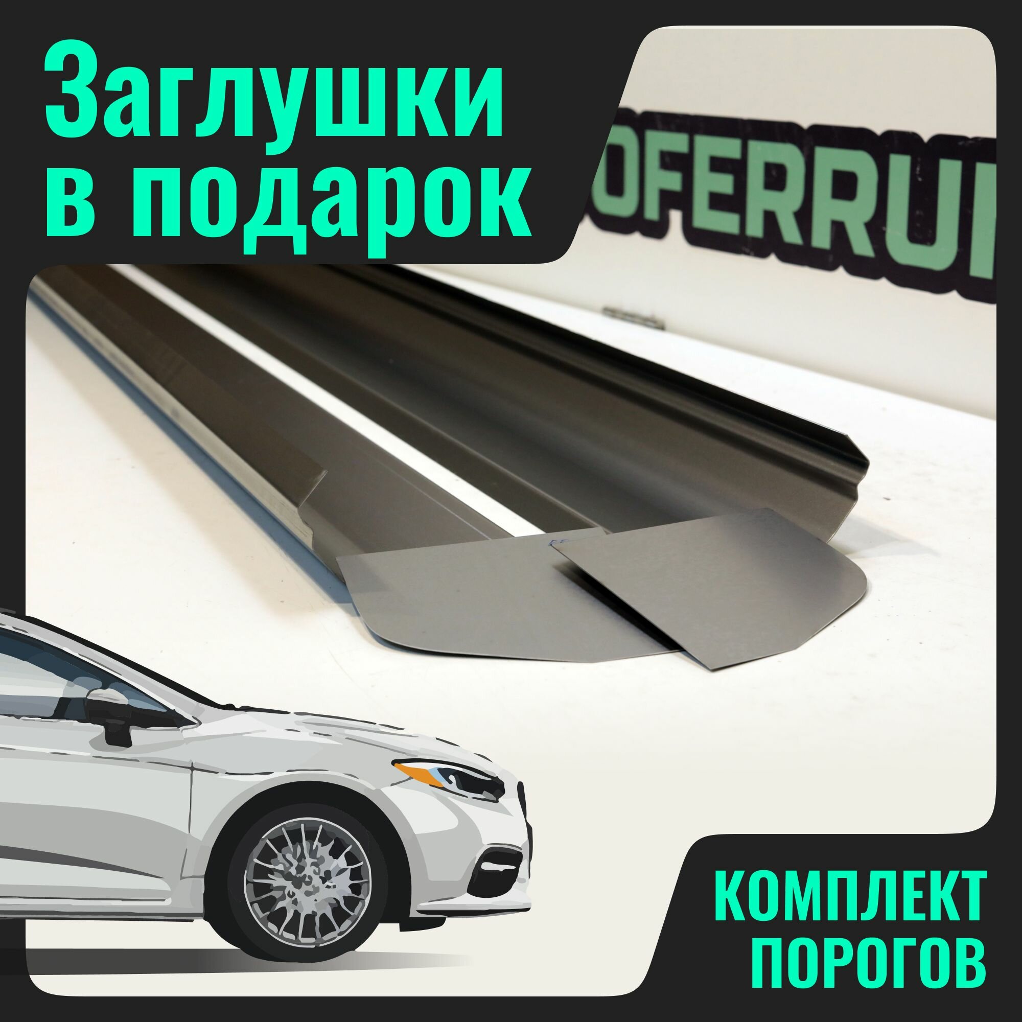Пороги ремонтные комплект+торцевые заглушки В подарок для Hyundai Sonata IV (EF)/ Sonata Tagaz 2001-2012 (хендай соната 4 еф ТагАЗ), холоднокатаная сталь 1 мм