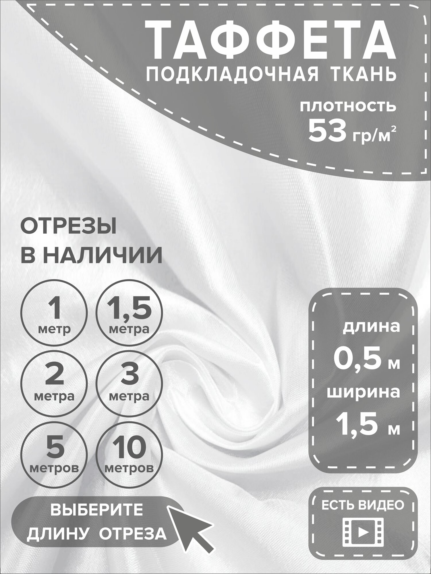 Ткань таффета 190Т, 100 % полиэстер , белая, отрез 0,5 метра