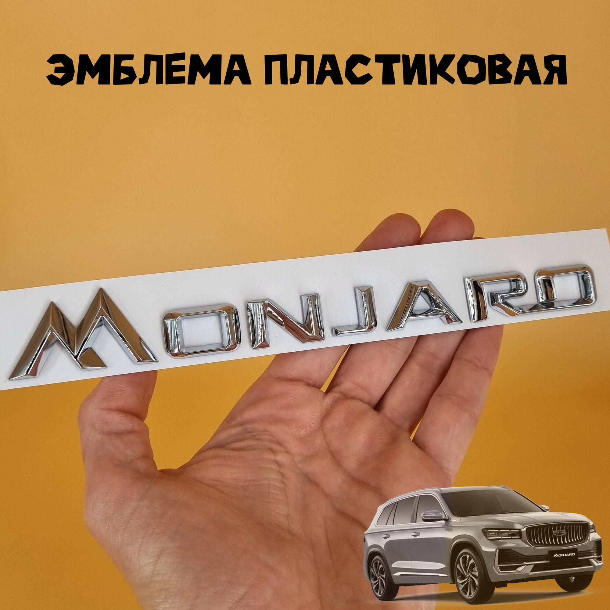 Эмблема Monjaro Geely пластиковая 22 х 2.7 см, хромированная