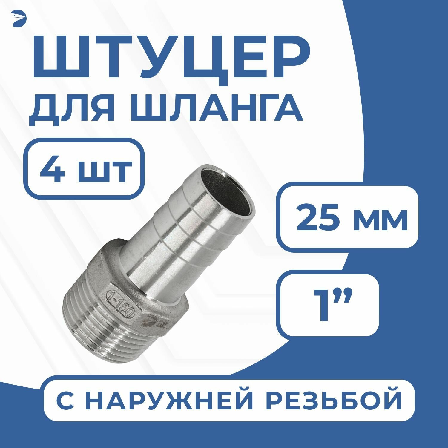 Newkey Штуцер для шланга НР 1" дюйм на 25 мм, нержавеющий, AISI 304, PN16 набор 4 шт