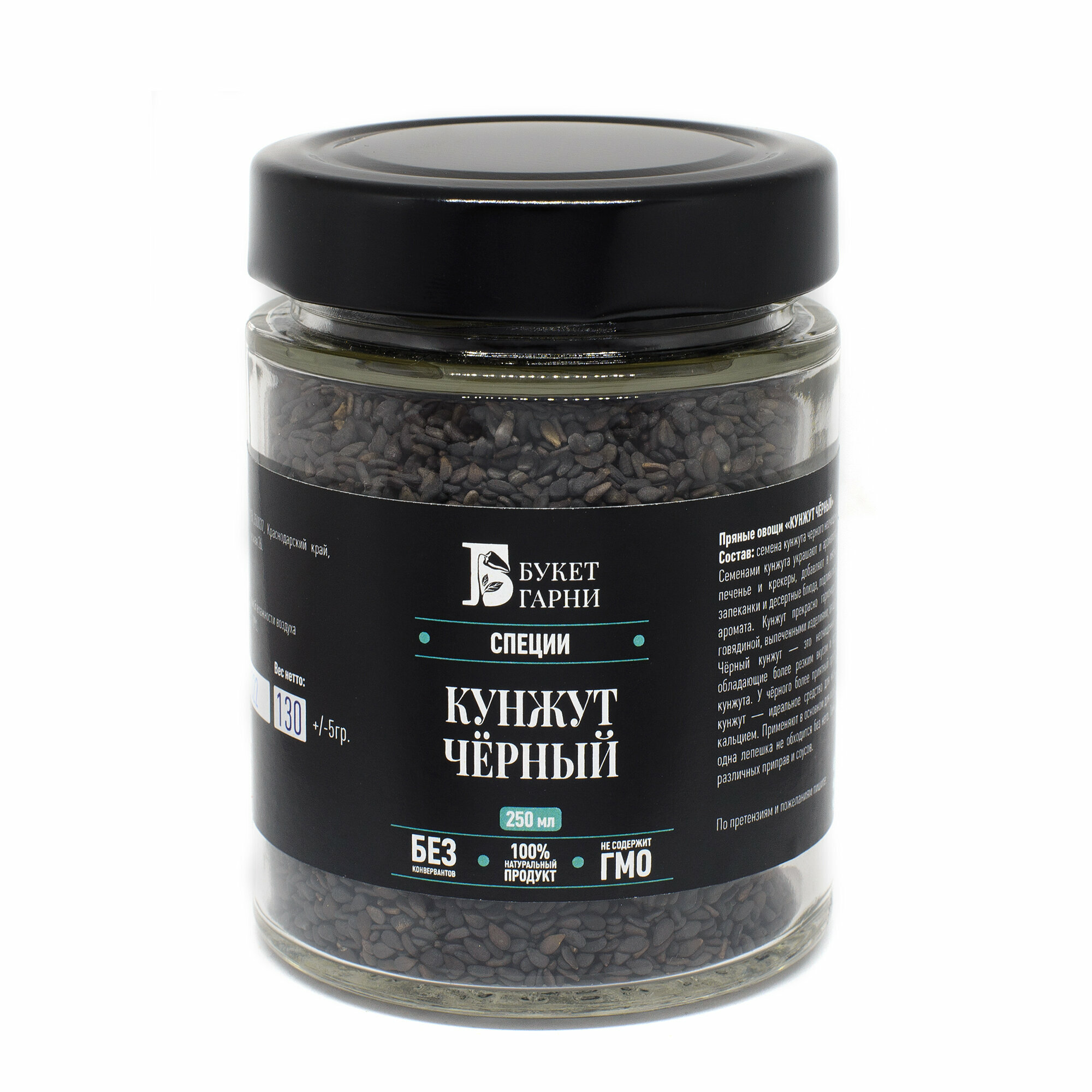 Кунжут черный семена целые Букет Гарни, 250мл/140г стекло, Индия