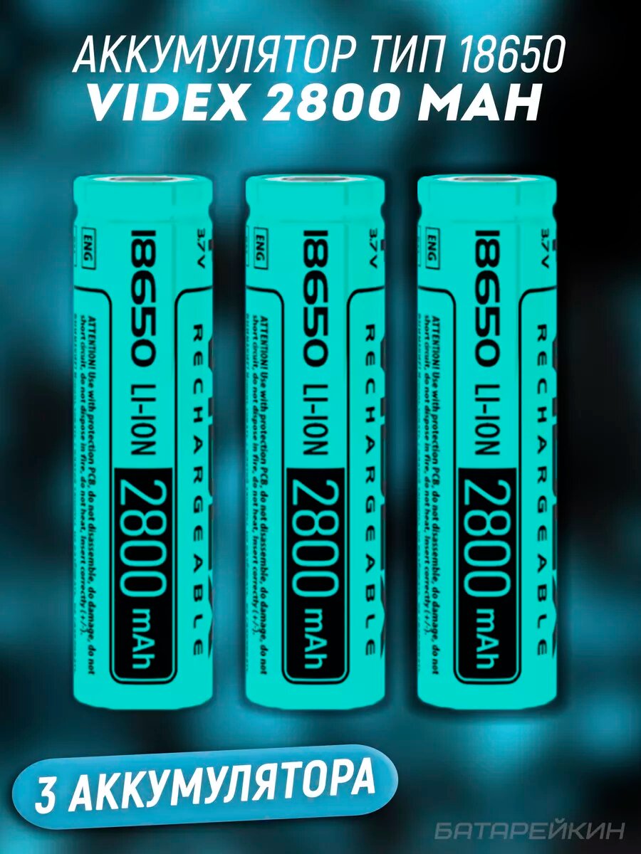 Li-ion аккумулятор 18650 3.7v 2800 mah