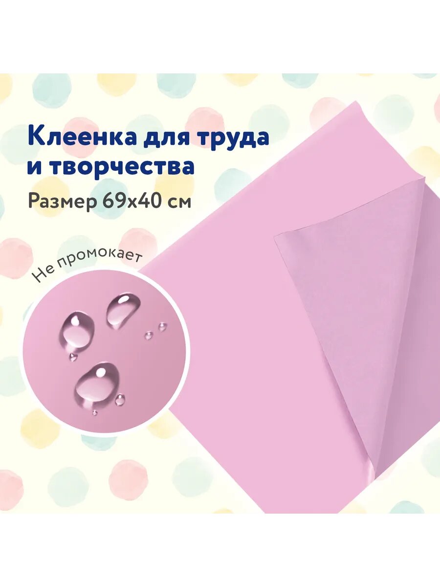 Клеёнка настольная для уроков труда, ПВХ, 69х40 см