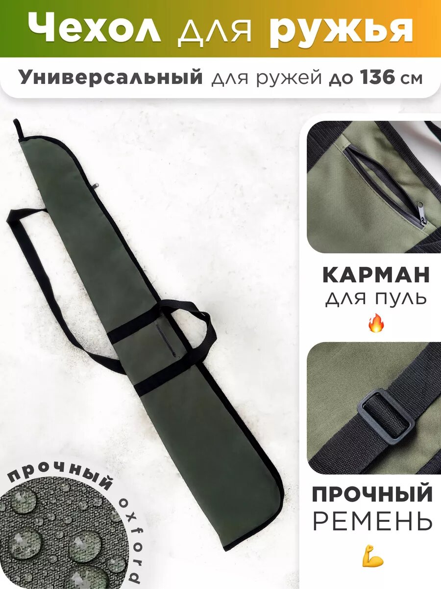 Чехол на ружье охотничье