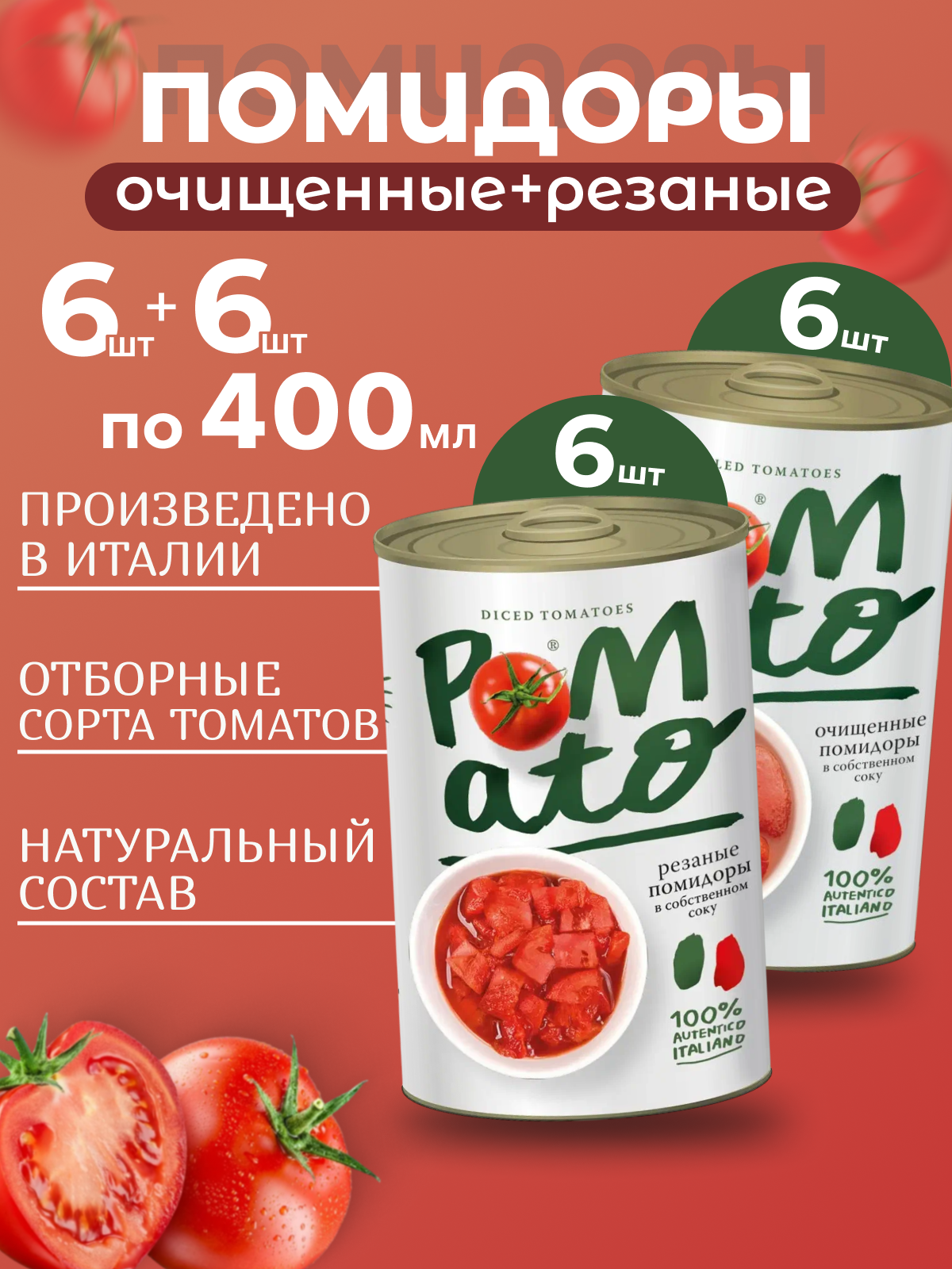 Томаты в собственном соку резаные+целые 6+6шт*400г POMATO