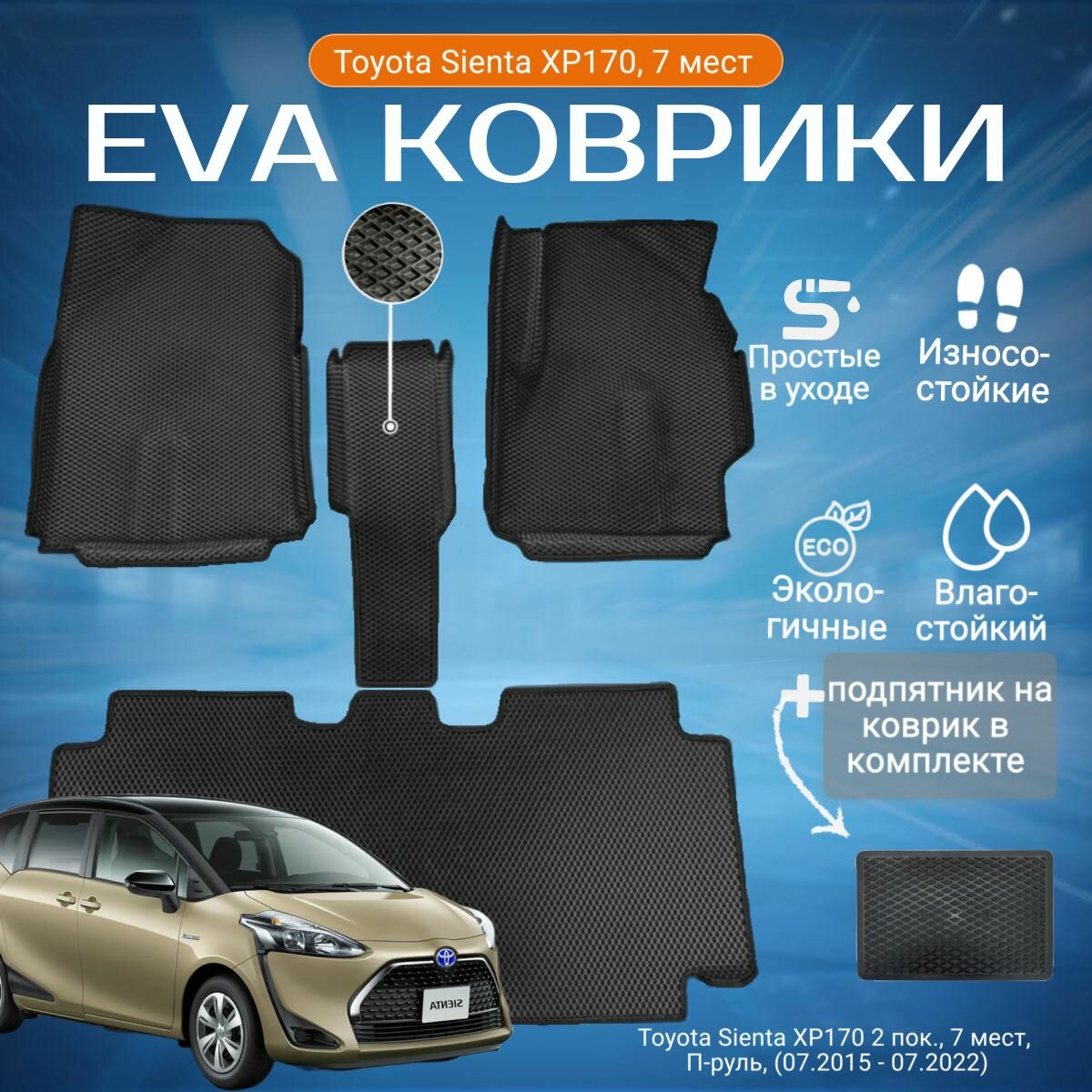 ЕВА EVA коврики с бортами Тойота Сиента в салон Toyota Sienta XP170 2 пок, 7 мест, 2WD, П-руль, (07.2015 - 07.2022) с подпятником