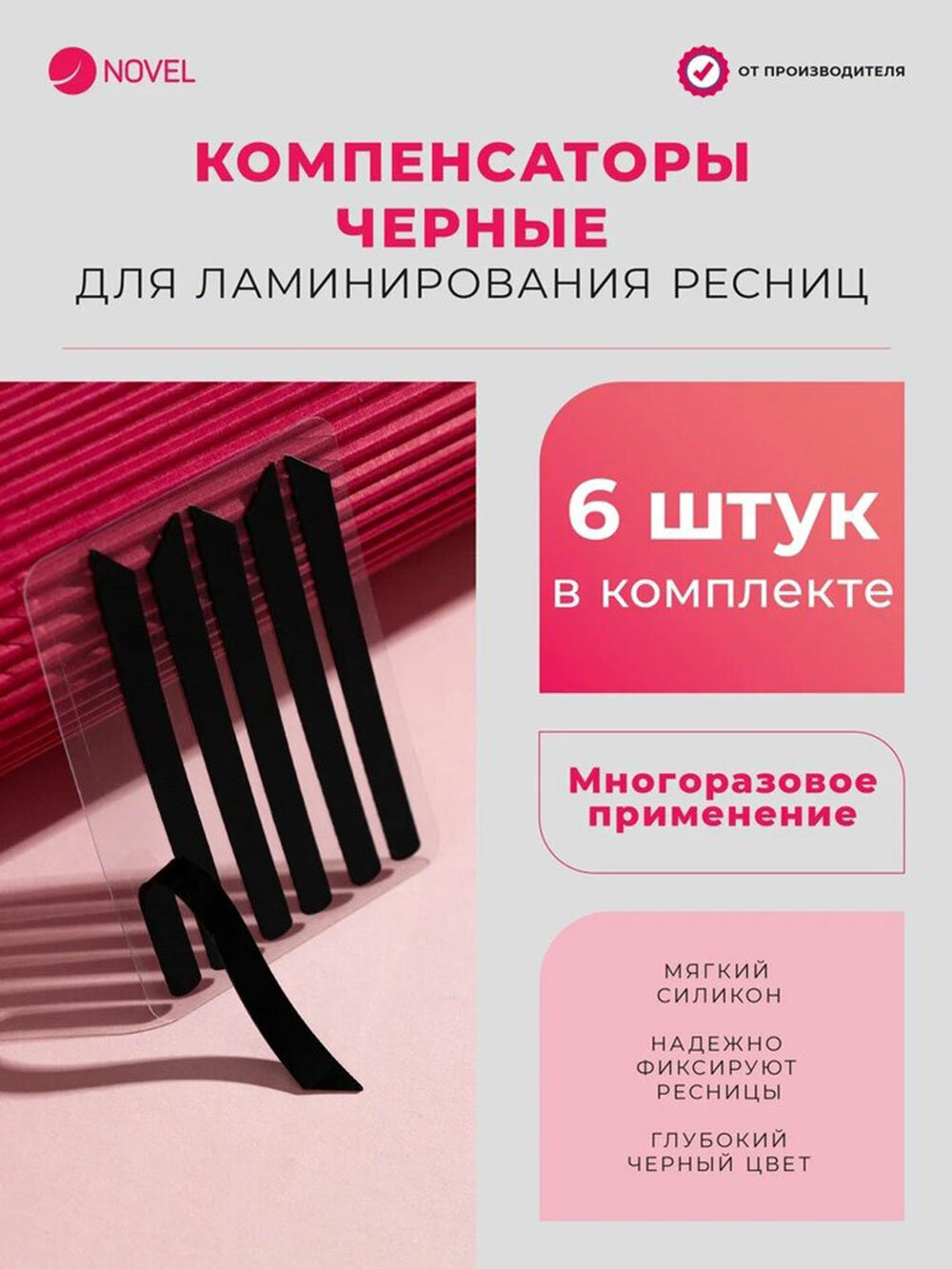 Компенсаторы-валики NOVEL для ламинирования ресниц, силиконовые, черные 6 шт.