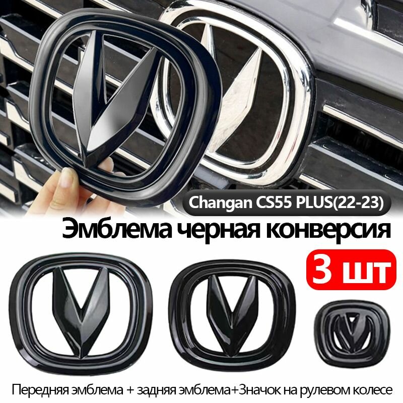 Эмблема черная конверсия Changan CS55 PLUS(2022-2023), Эмблема передней центральной решетки + задняя эмблема + эмблема на рулевом колесе,3 шт