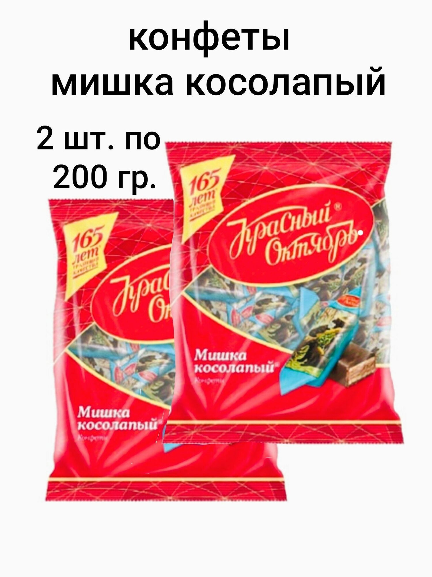 Конфеты "Мишка косолапый" 2 шт. по 200 гр.