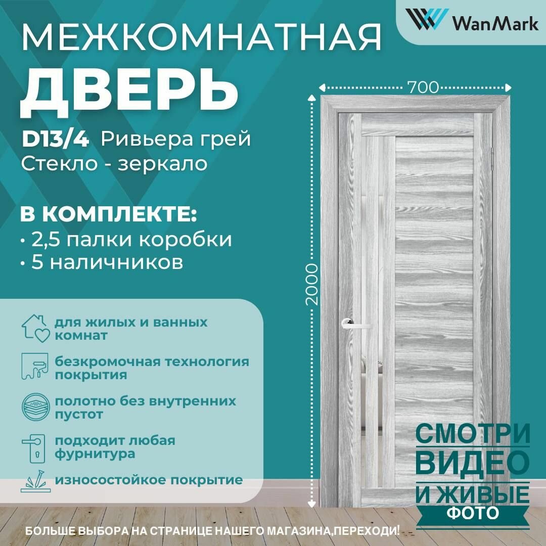 Дверь межкомнатная D13/4 цвет ривьера грей, 700х2000, в комплекте с коробкой и наличниками