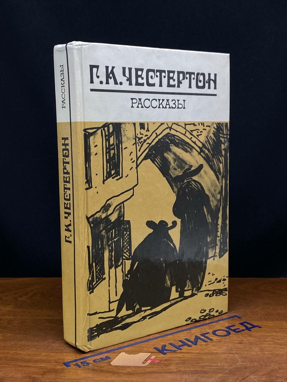 Книга. Г. К. Честертон. Рассказы 1981 (2041887218988)