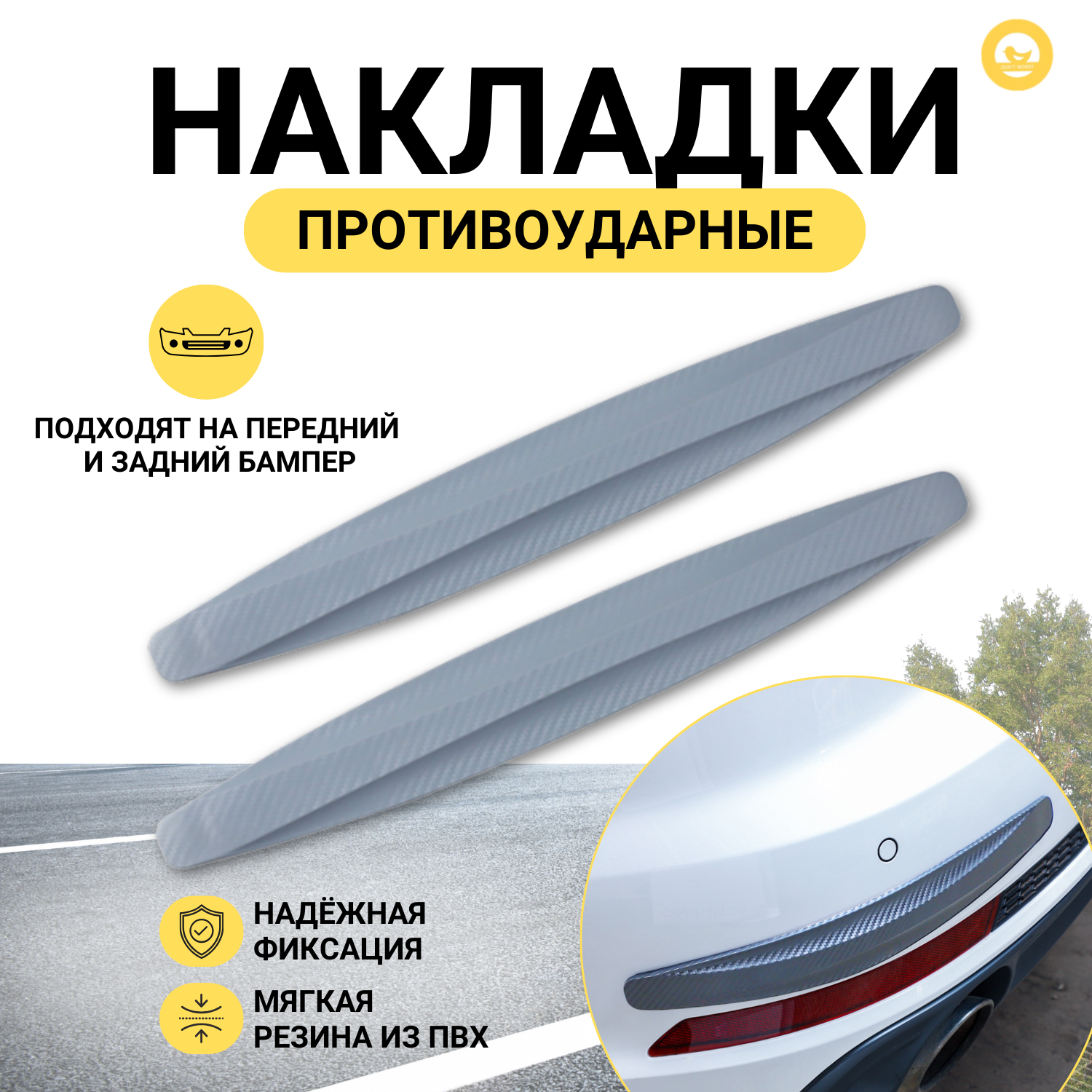 Защитная накладка на бампер автомобиля, противоударная, серая (2 шт)