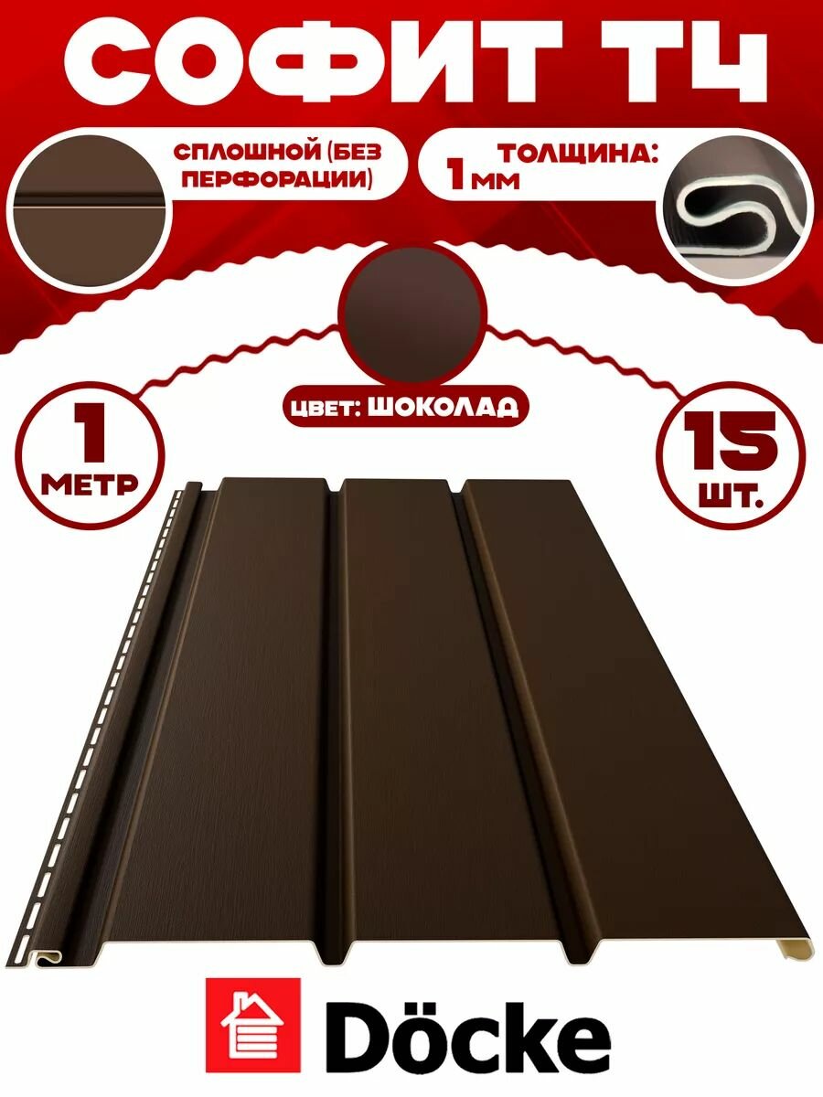 Софит Docke (15 штук) шоколад без перфорации по 1 метру ПВХ (Деке) Т4 коричневый (RAL 8019) пластиковый