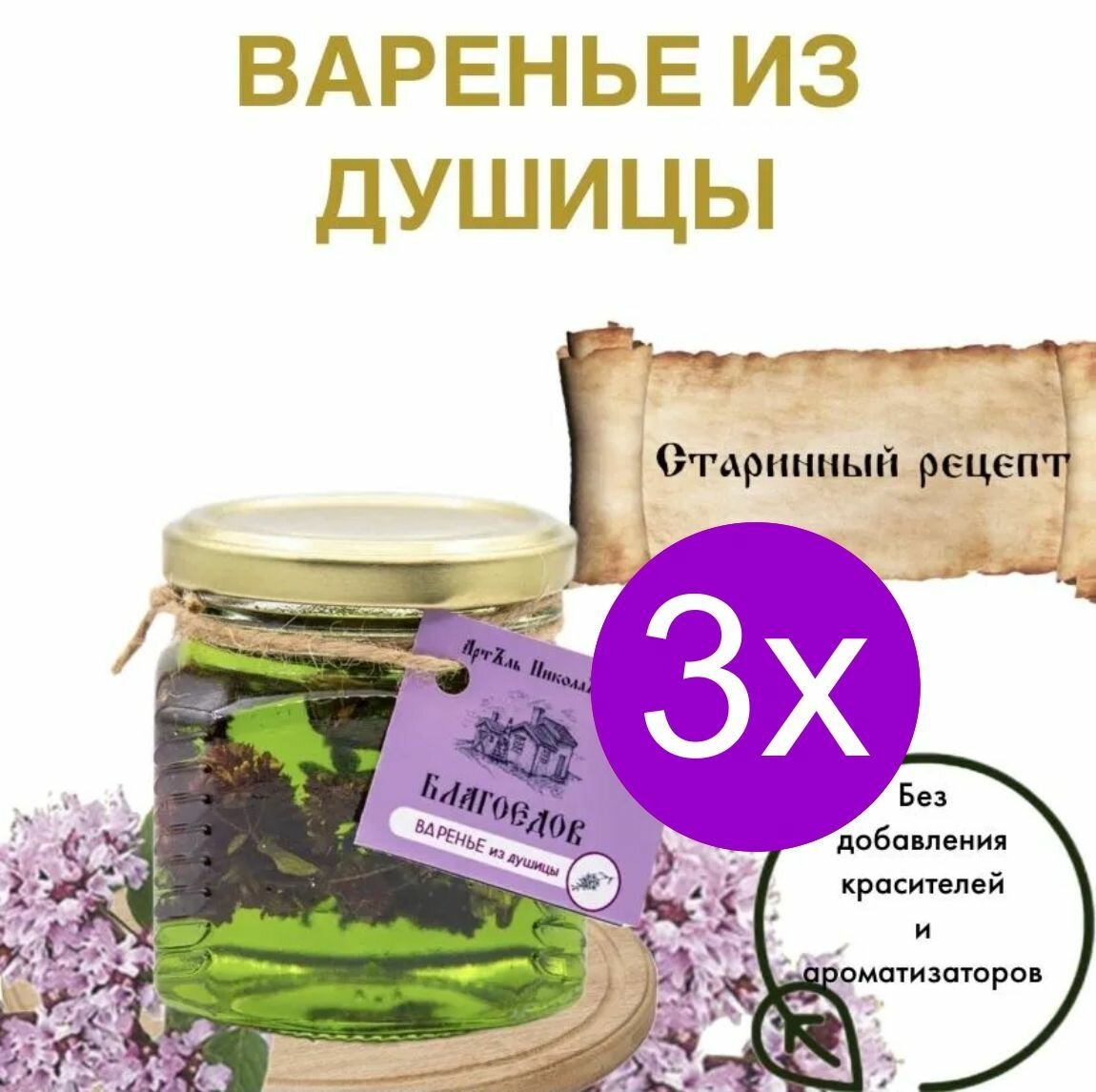 Варенье из душицы Благоедов, 3 х 250 мл