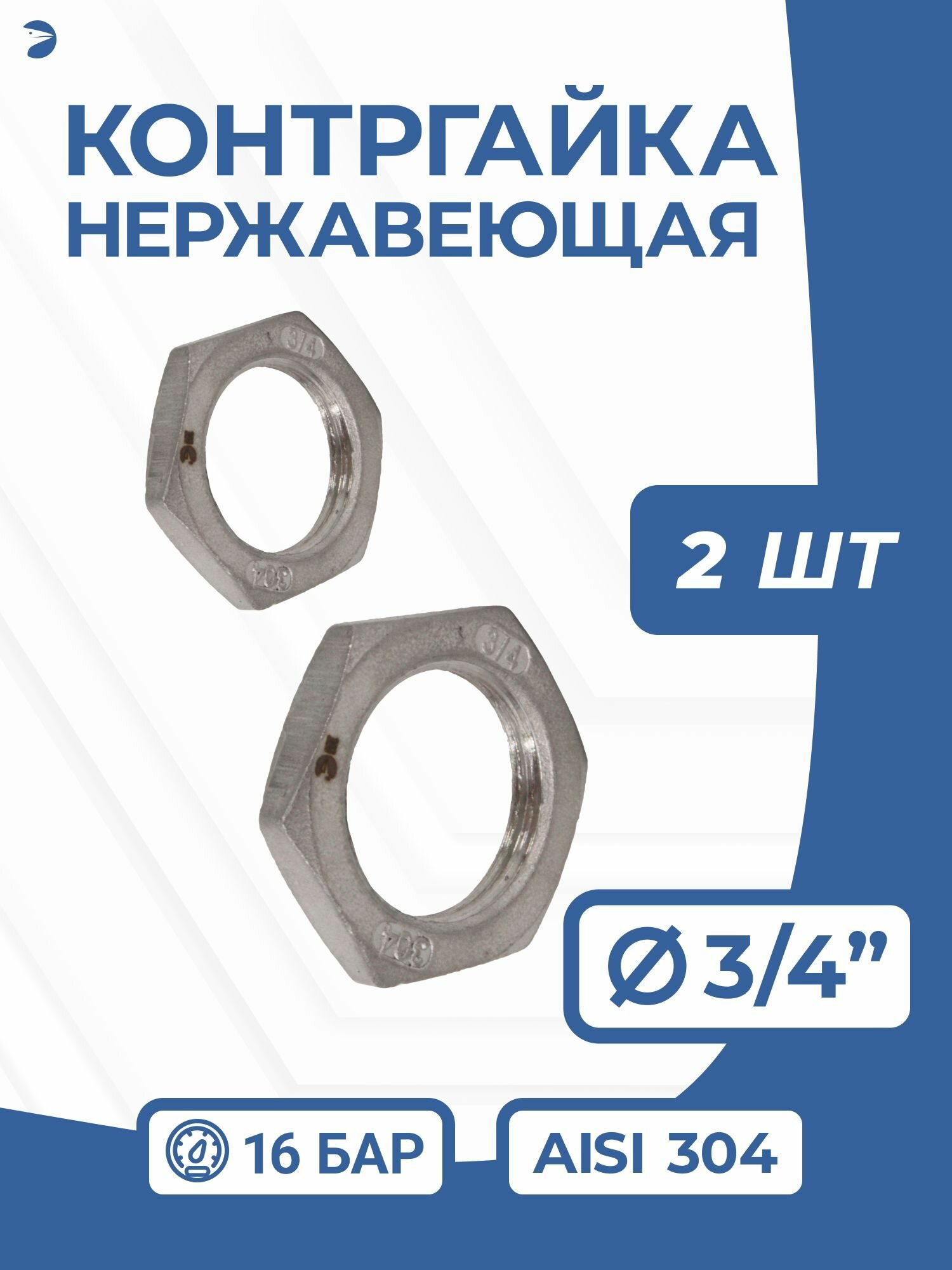 Newkey Контргайка нержавейка, ДУ 20 (3/4" дюйма), AISI 304, PN16 набор 2 шт