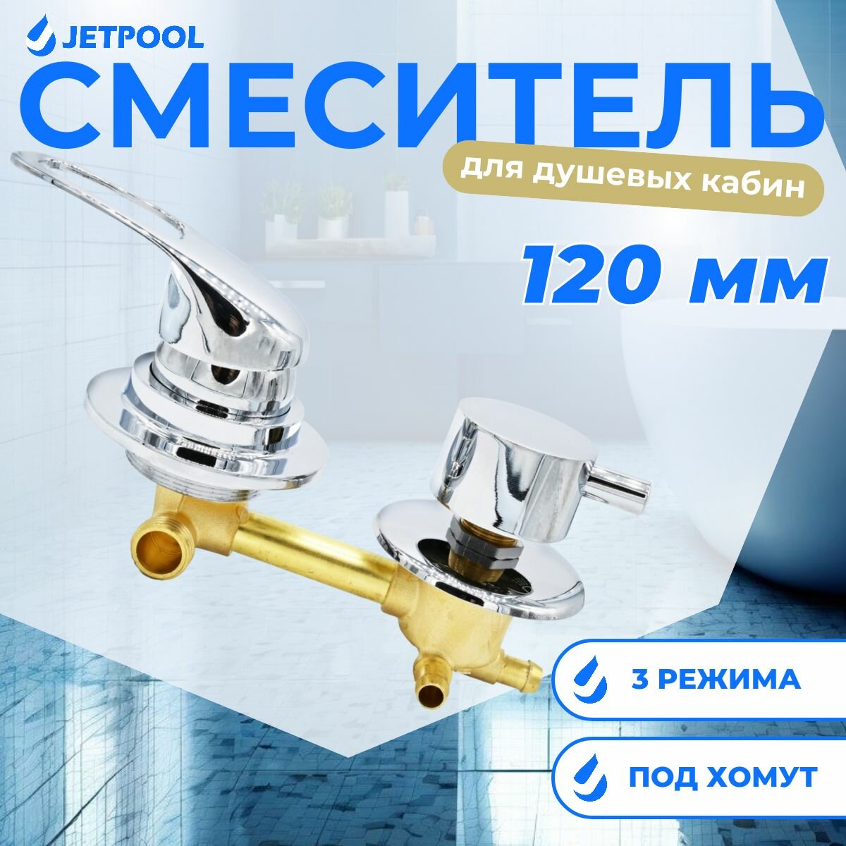 Смеситель для душевой кабины на 3 режима 120 мм, под хомут